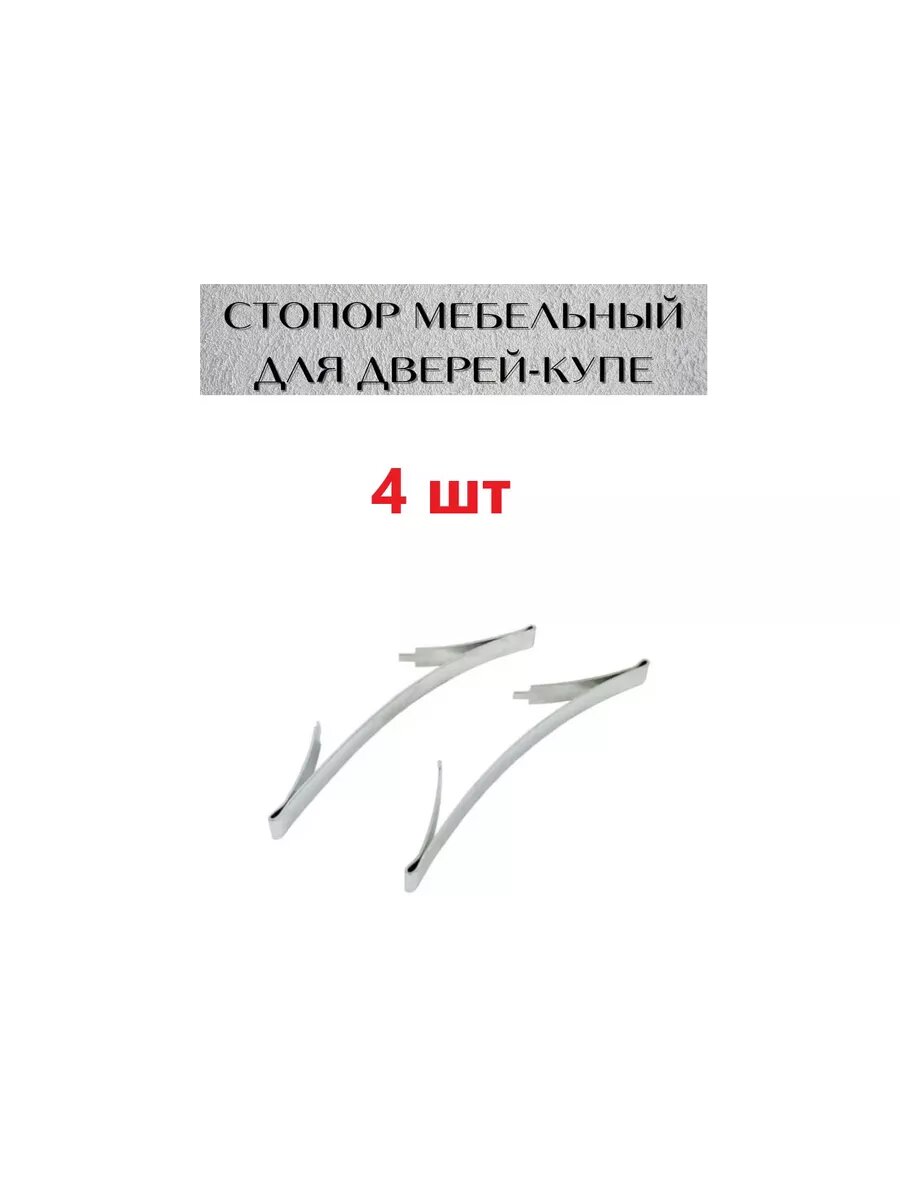 Стопор нижний для двери-купе (4 шт)