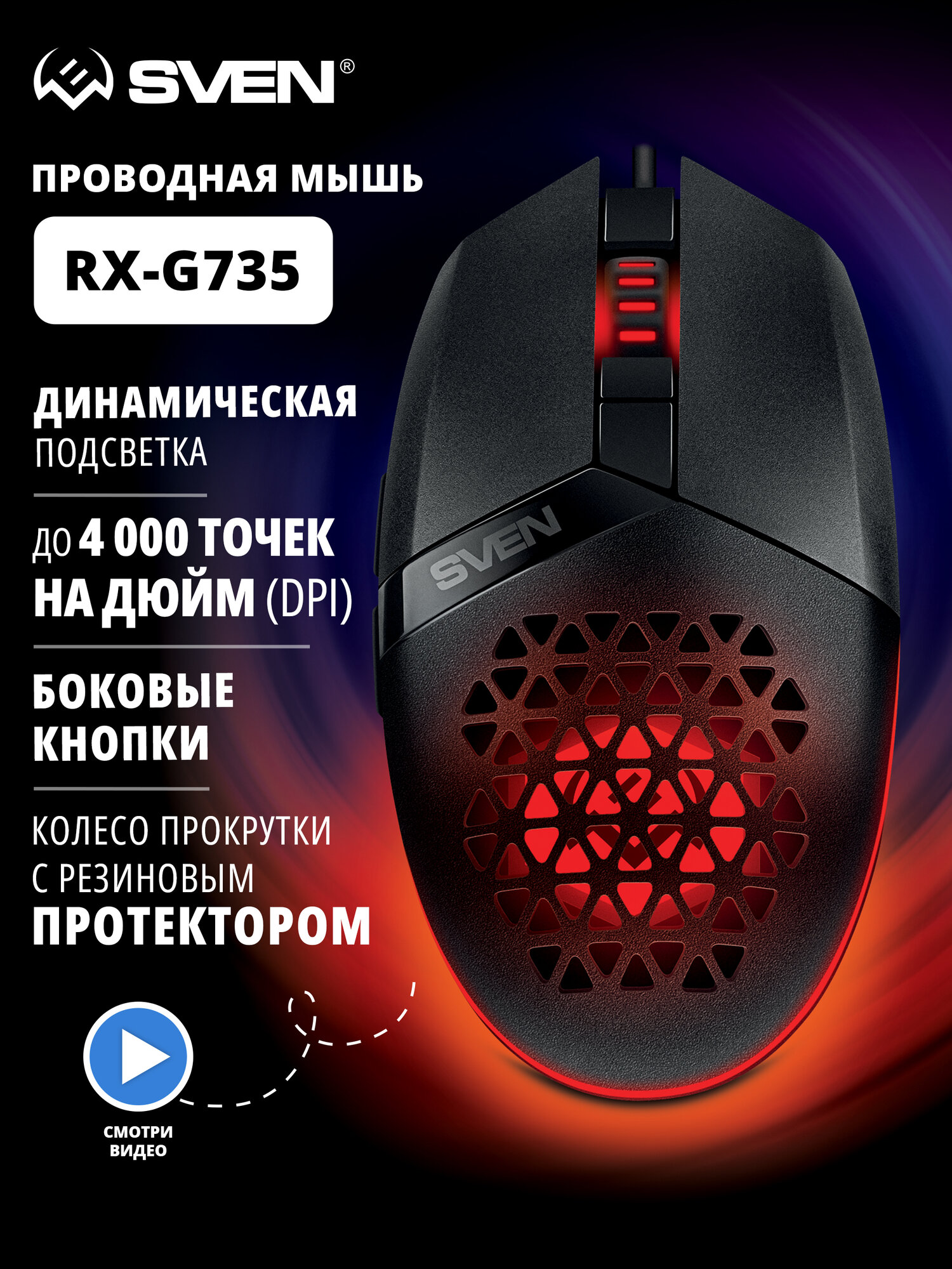 Мышь игровая компьютерная оптическая с подсветкой SVEN RX-G735 / USB / 1200-4000 DPI