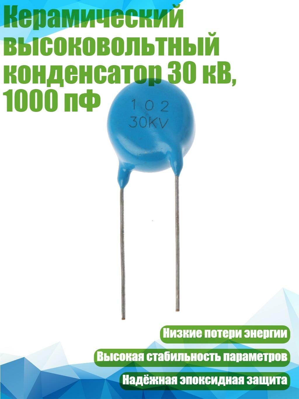 Керамический высоковольтный конденсатор 30 кВ, 1000 пФ