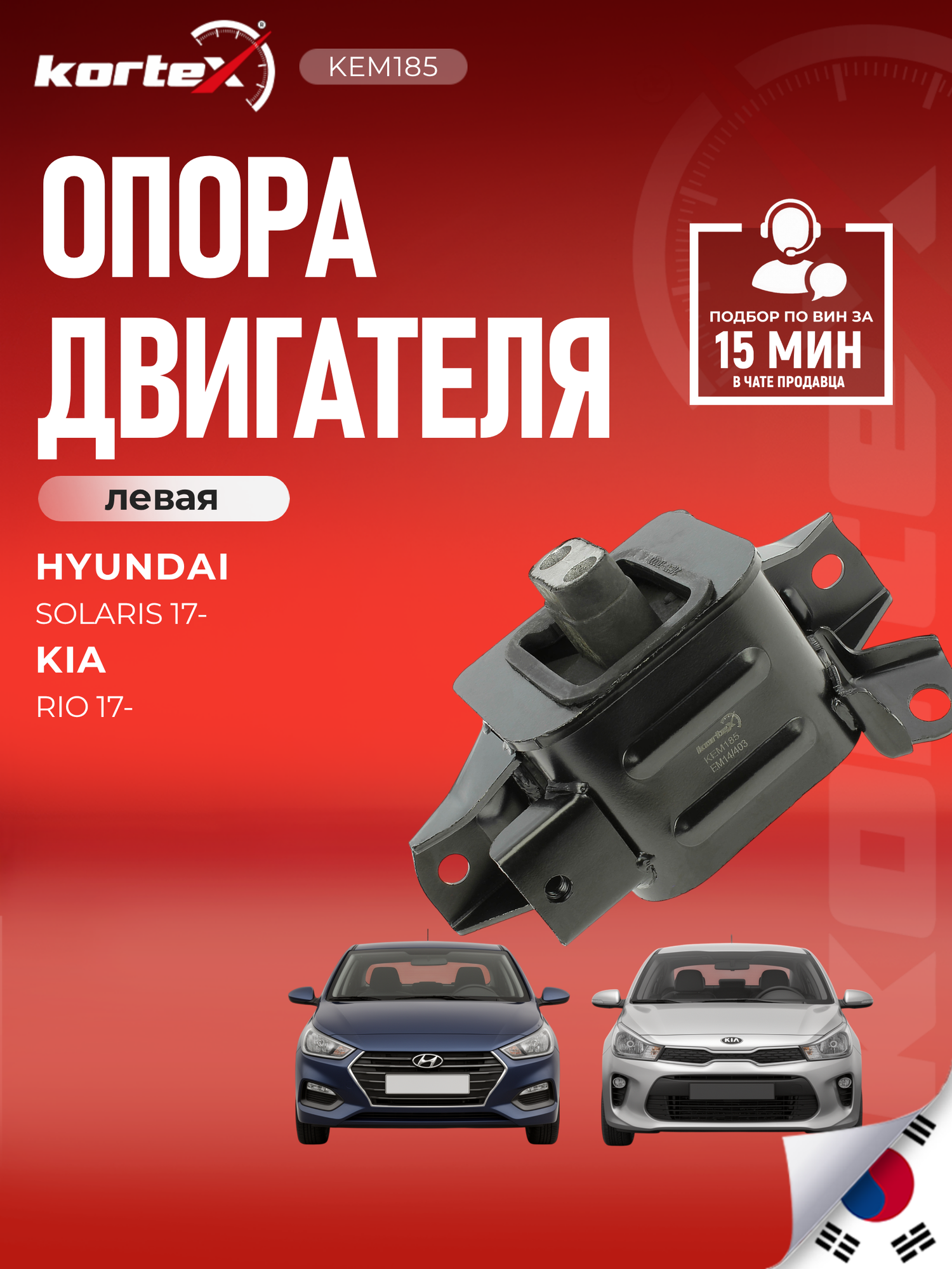Опора (подушка) двигателя МКПП левая Хендай Солярис, КИА Рио 21830H5000
