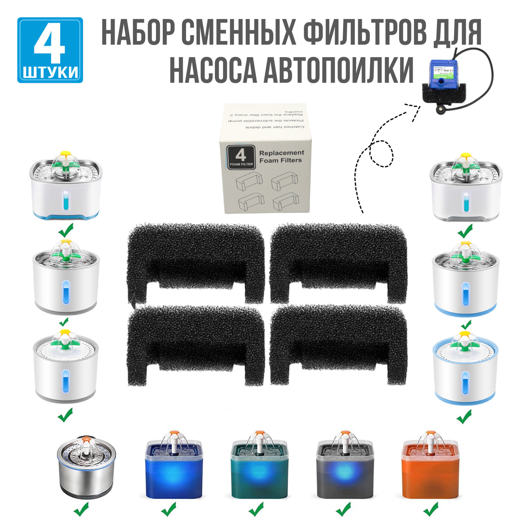 Фильтры губчатые для насоса поилки FD-ADF02 / набор губчатых фильтров, 4 шт, губчатый фильтр фильтр для поилки насосный фильтр