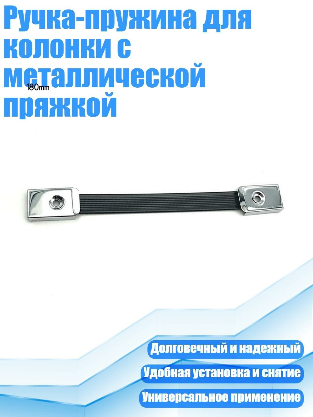 Ручка-пружина для колонки с металлической пряжкой, Серебро - 18cm