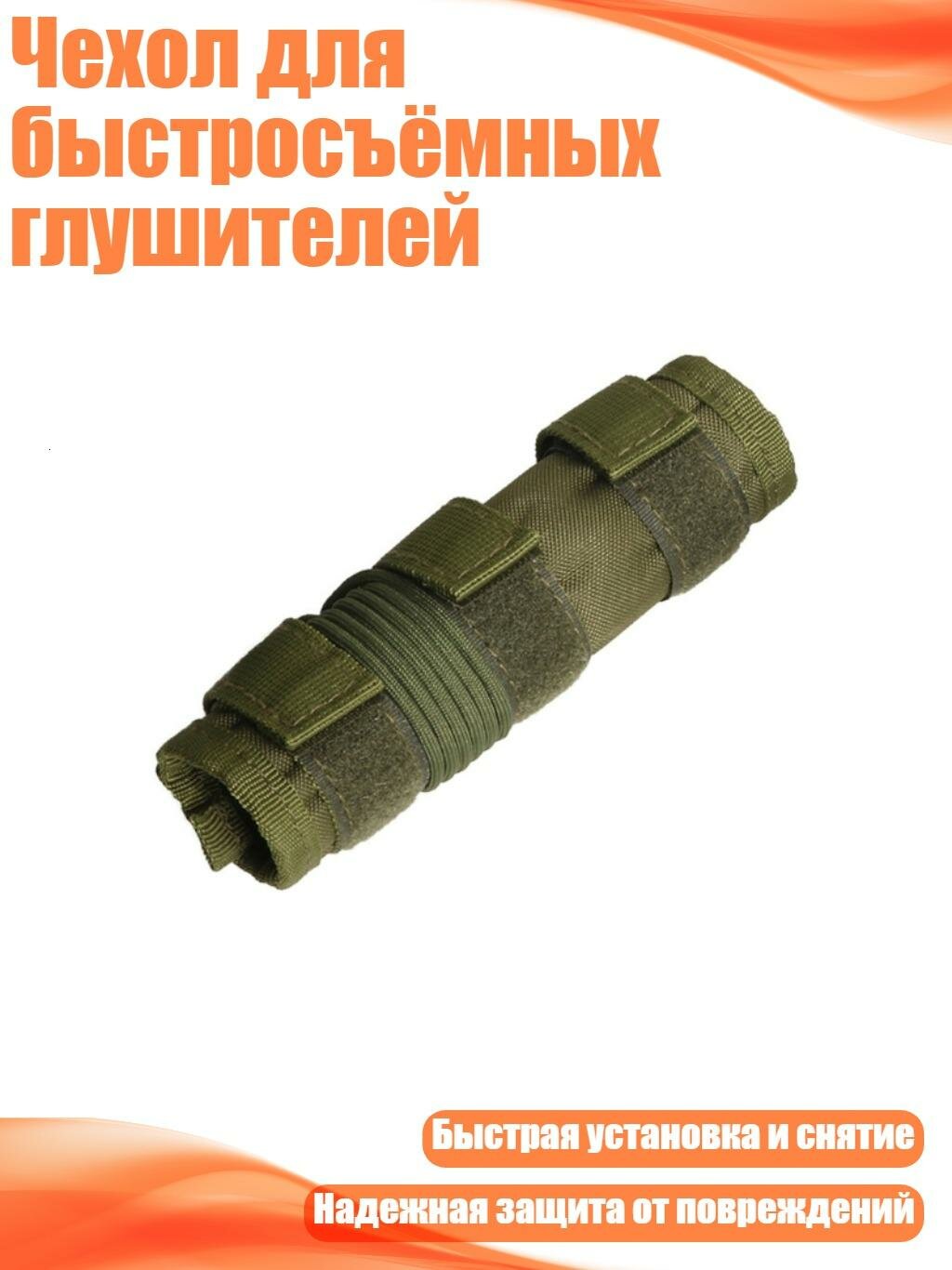 Чехол для быстросъёмных глушителей, 6 дюймов зеленого
