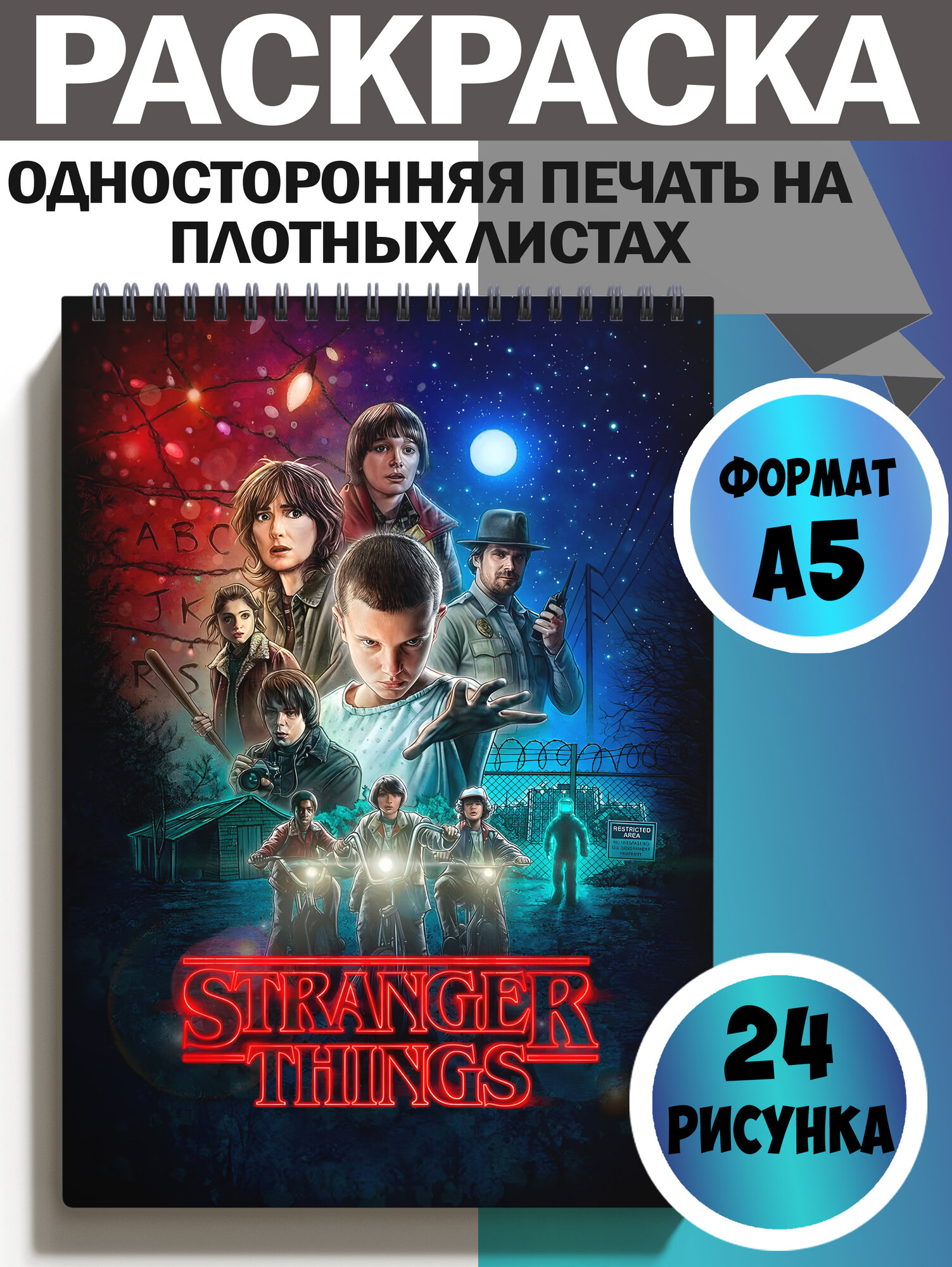 Раскраска Очень странные дела