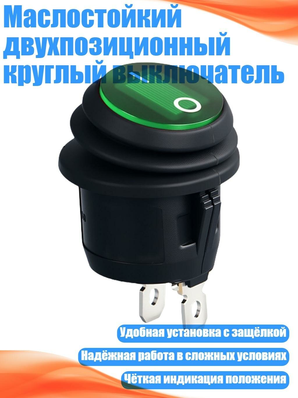 Маслостойкий двухпозиционный круглый выключатель, Зеленый
