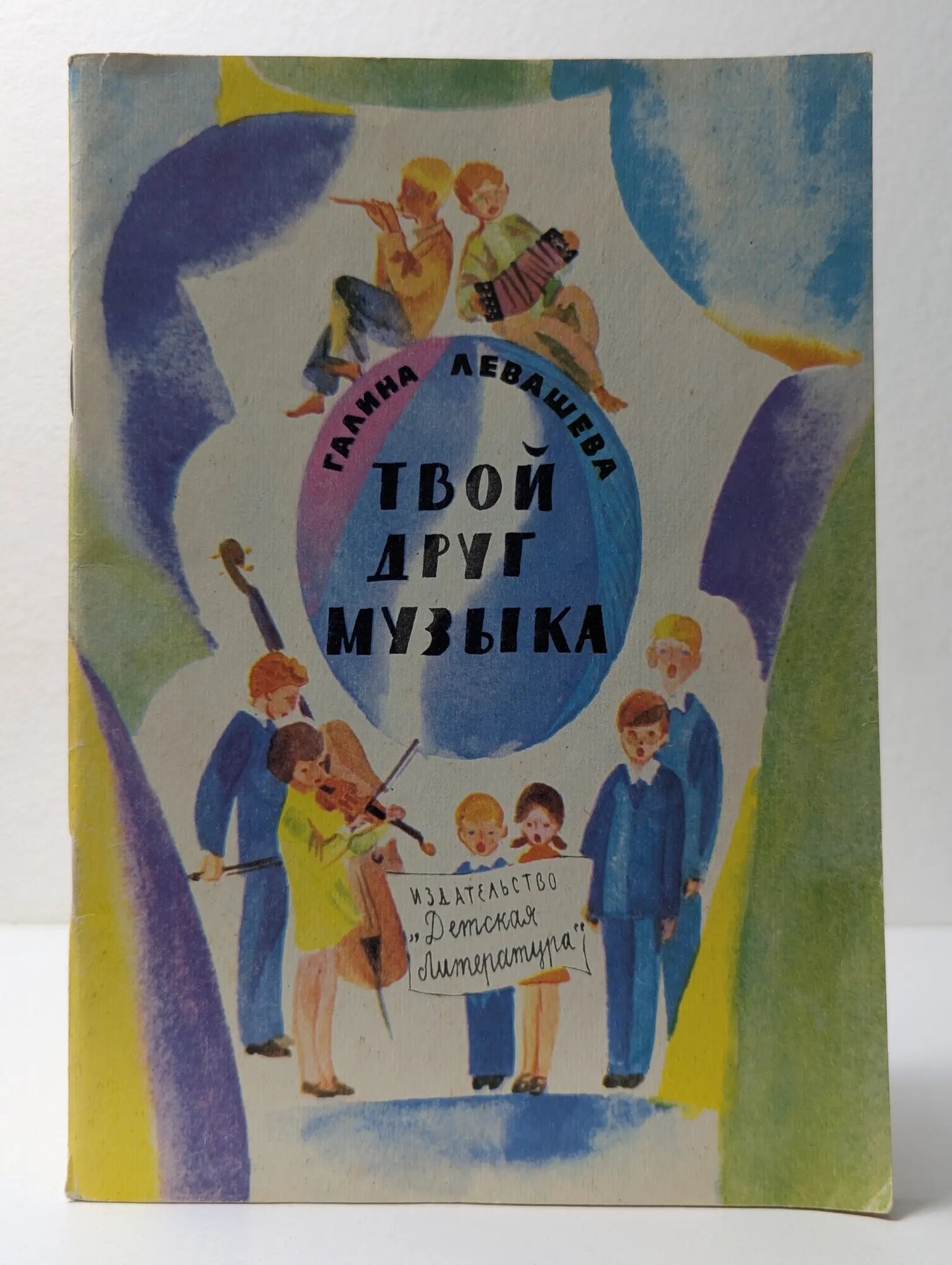 Твой друг музыка Левашева Галина Яковлевна 1977