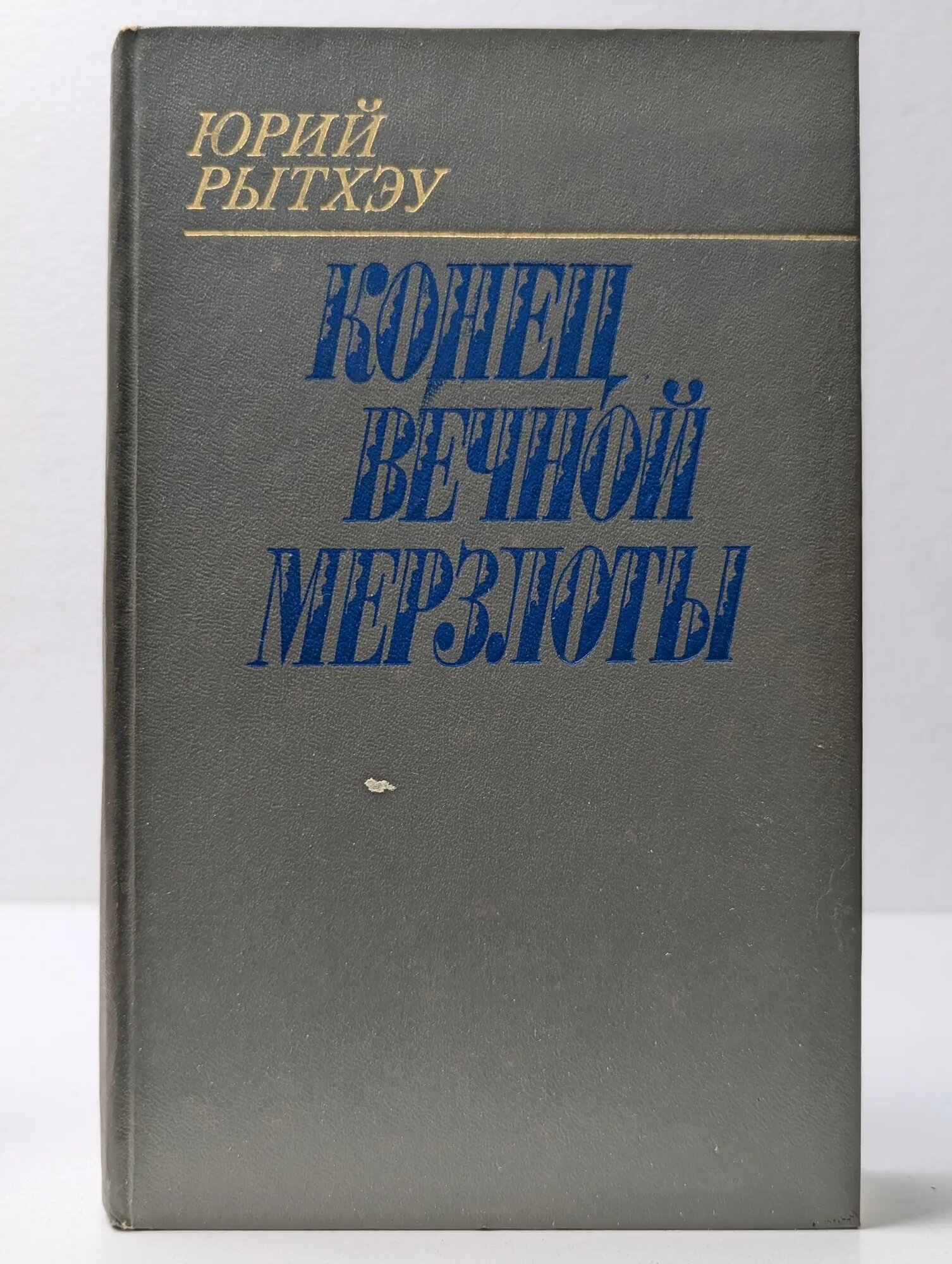 Конец вечной мерзлоты Рытхэу Юрий Сергеевич 1982