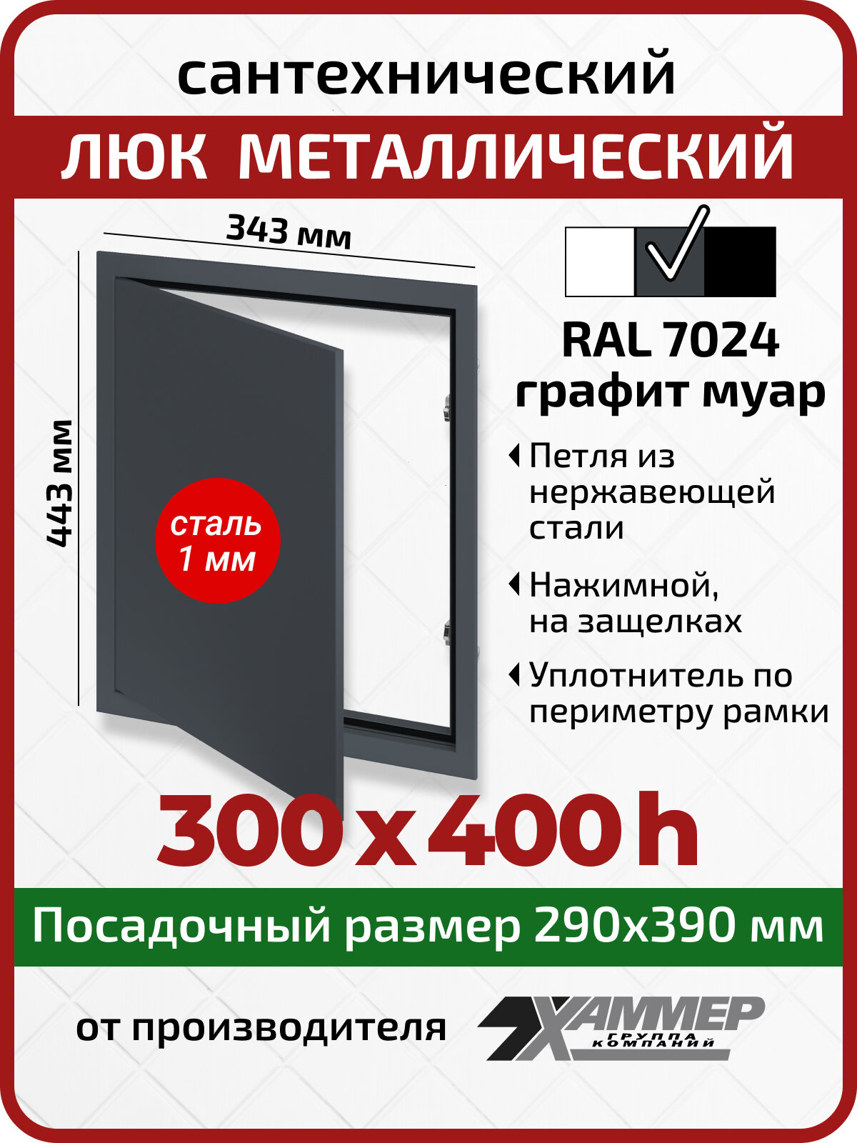 Люк металлический Хаммер 30х40 (ШхВ) см, нажимной, сталь, графит, петли на стороне 40