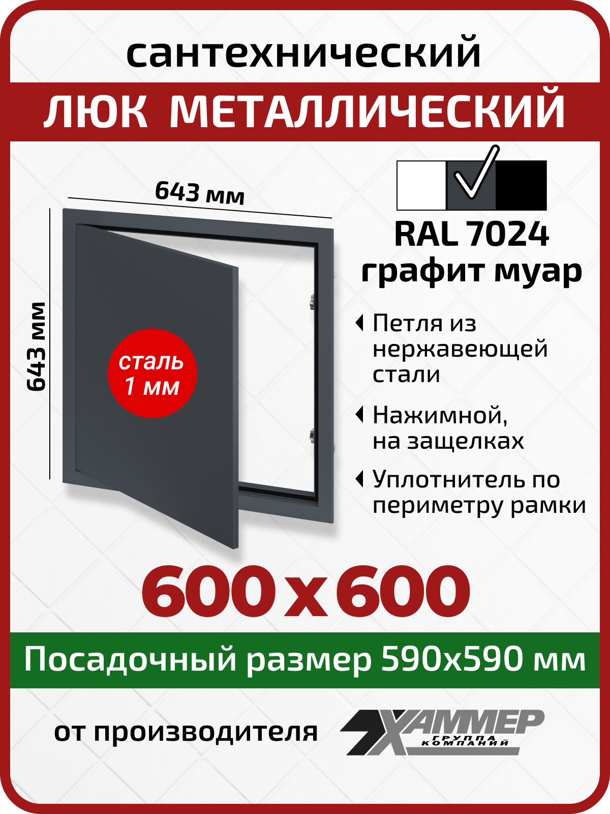 Люк металлический Хаммер 60х60 (ШхВ) см, нажимной, сталь, графит, петли на стороне 60