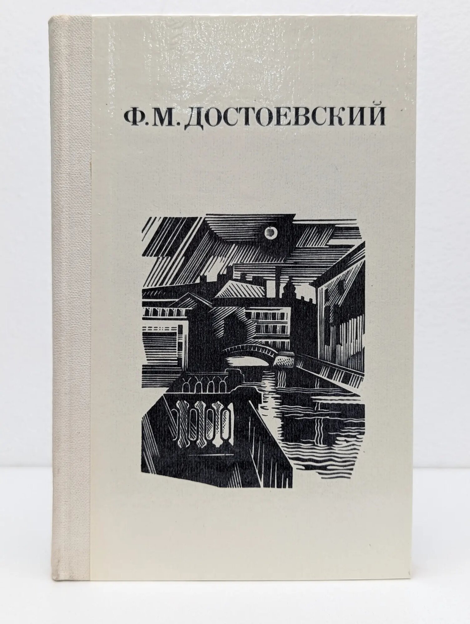 Дядюшкин сон. Село Степанчиково и его обитатели. Скверный анекдот. Зимние заметки о летних впечатлениях Достоевский Федор Михайлович 1982