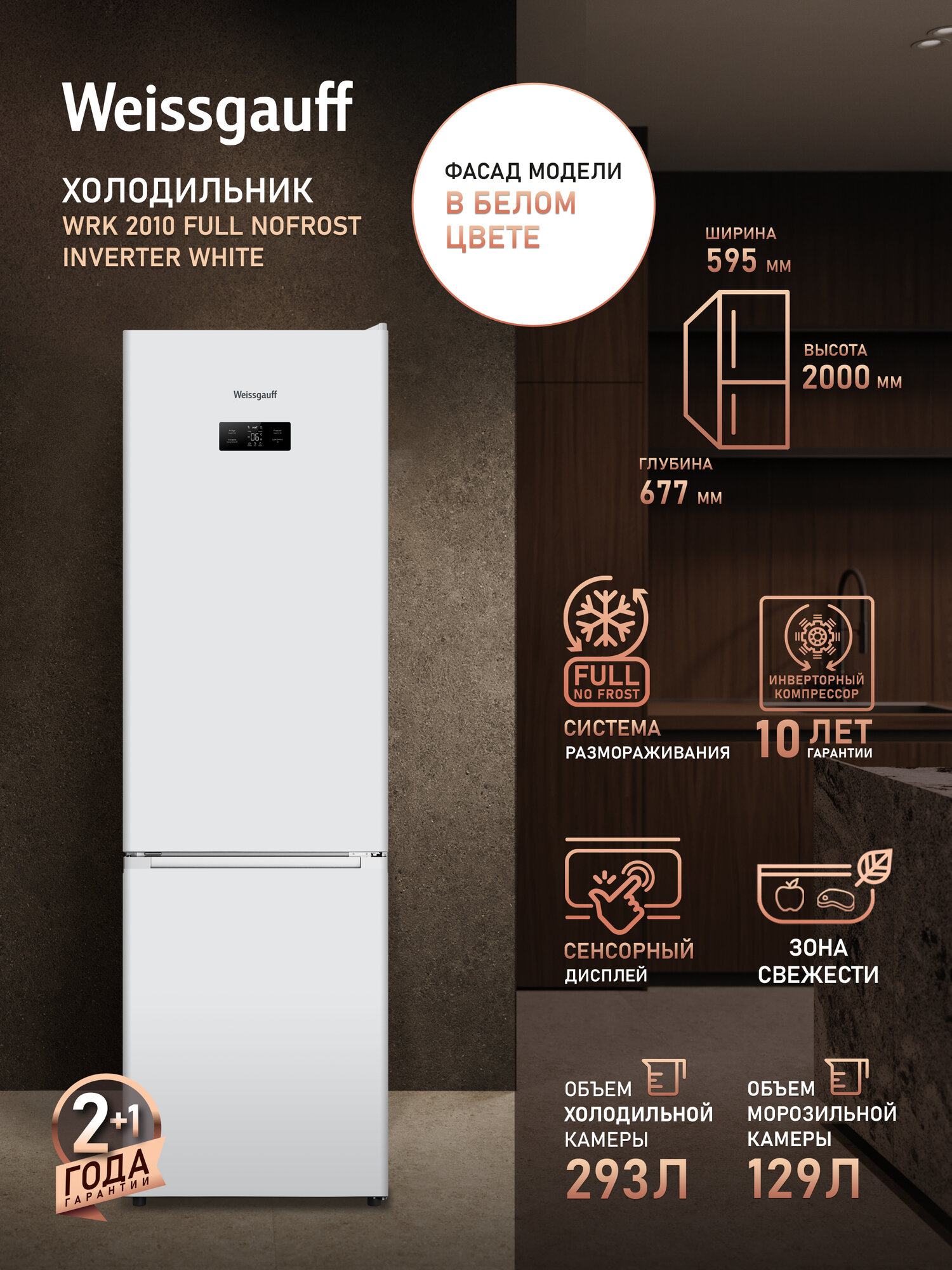 Отдельностоящий холодильник с инвертором Weissgauff WRK 2010 Full NoFrost Inverter White