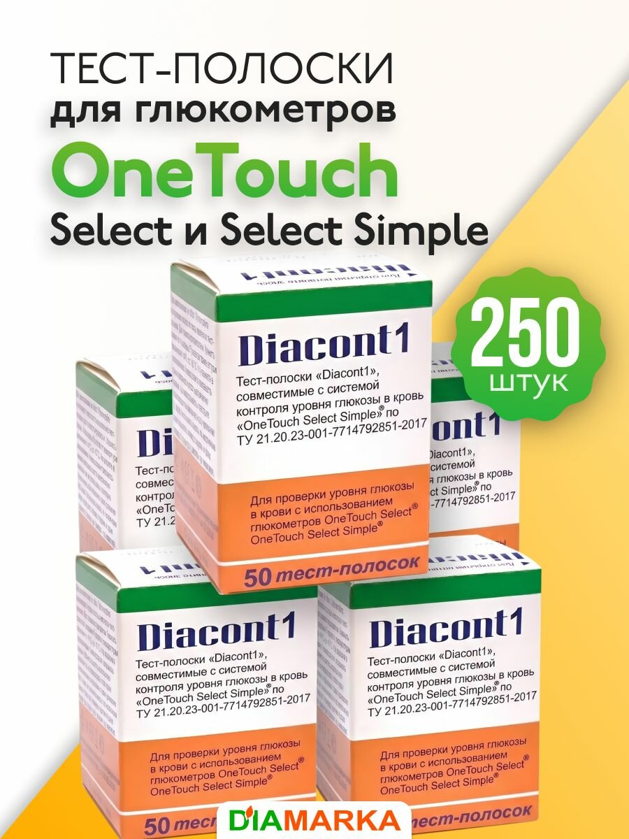 Тест-полоски Diacont1 (Диаконт1) для глюкометров OneTouch Select (УанТач Селект) и OneTouch Select Simple (УанТач Селект Симпл), 250 штук (5 пачек по 50 шт.)