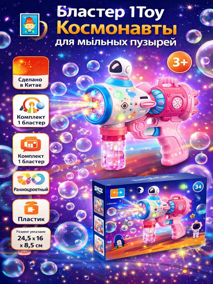 Бластер 1Toy Космонавты для мыльных пузырей