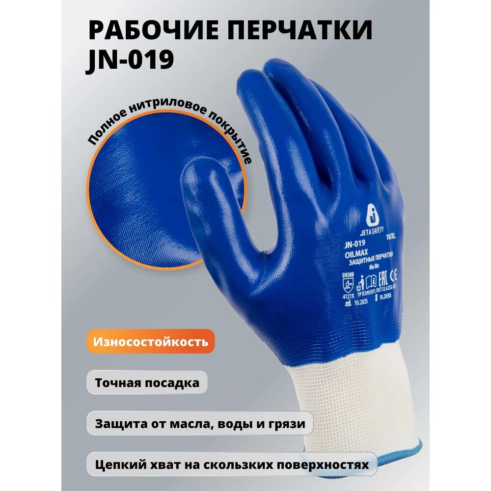 Перчатки МБС с полным нитриловым покрытием размер 10/XL Jeta Safety JN-019-XL