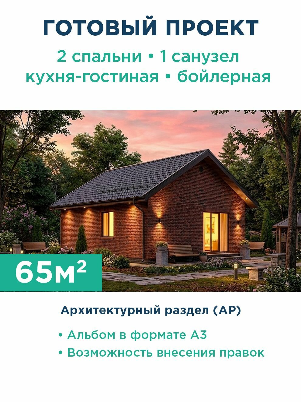 Проект одноэтажного дома Планнерс 329-65-1, газобетон, с кирпичной облицовкой