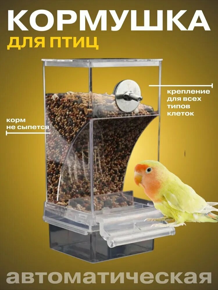 Прозрачная Автоматическая Кормушка для Птиц - Подходит для Волнистых и Декоративных Попугаев, Крепление на Клетку