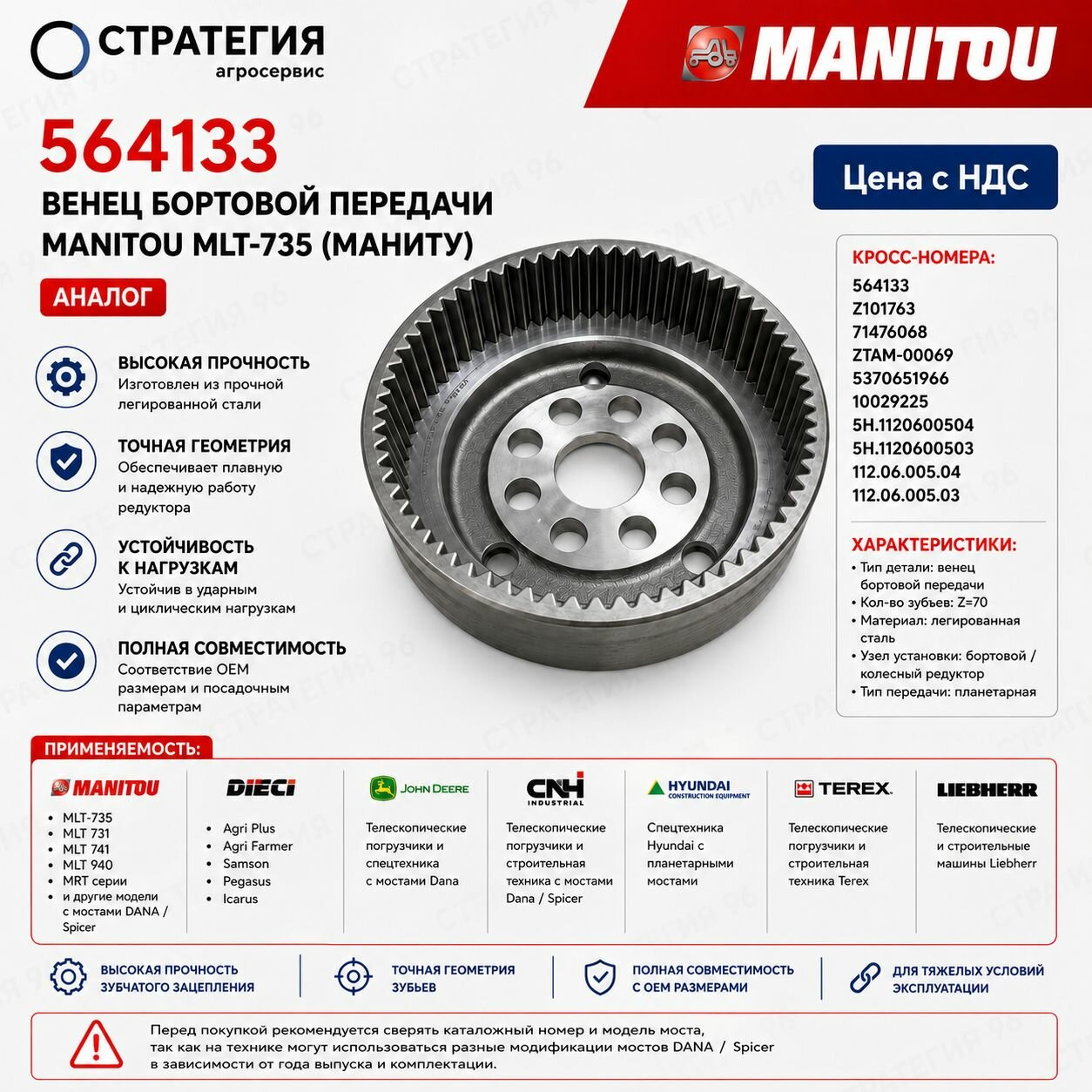 564133 Венец бортовой передачи MANITOU MLT-735 (Маниту)