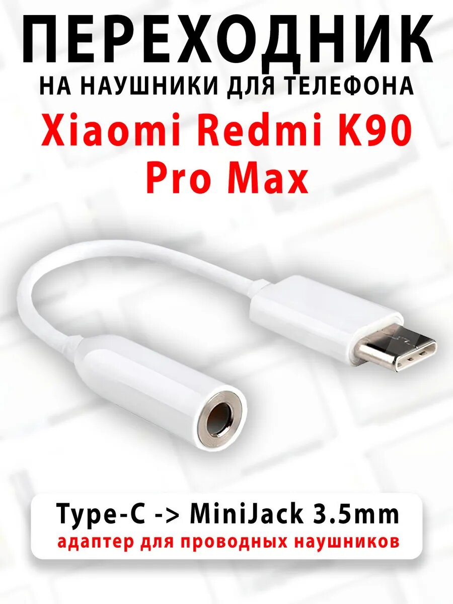 Переходник наушников для телефона Xiaomi Redmi K90 Pro Max