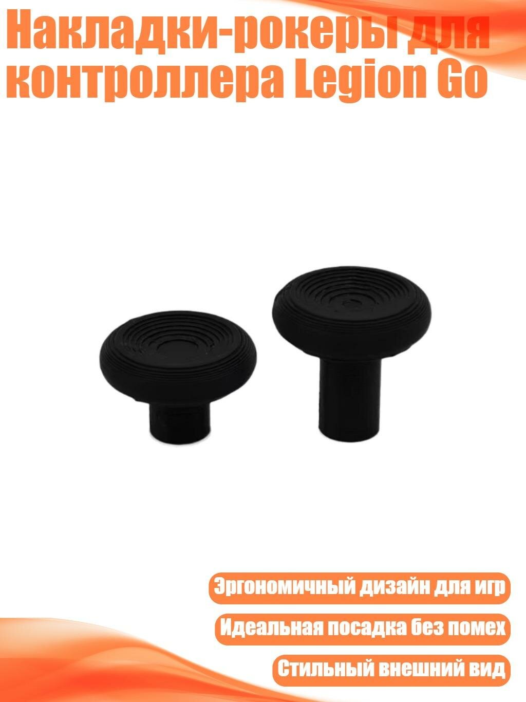 Накладки-рокеры для контроллера Legion Go, Черный