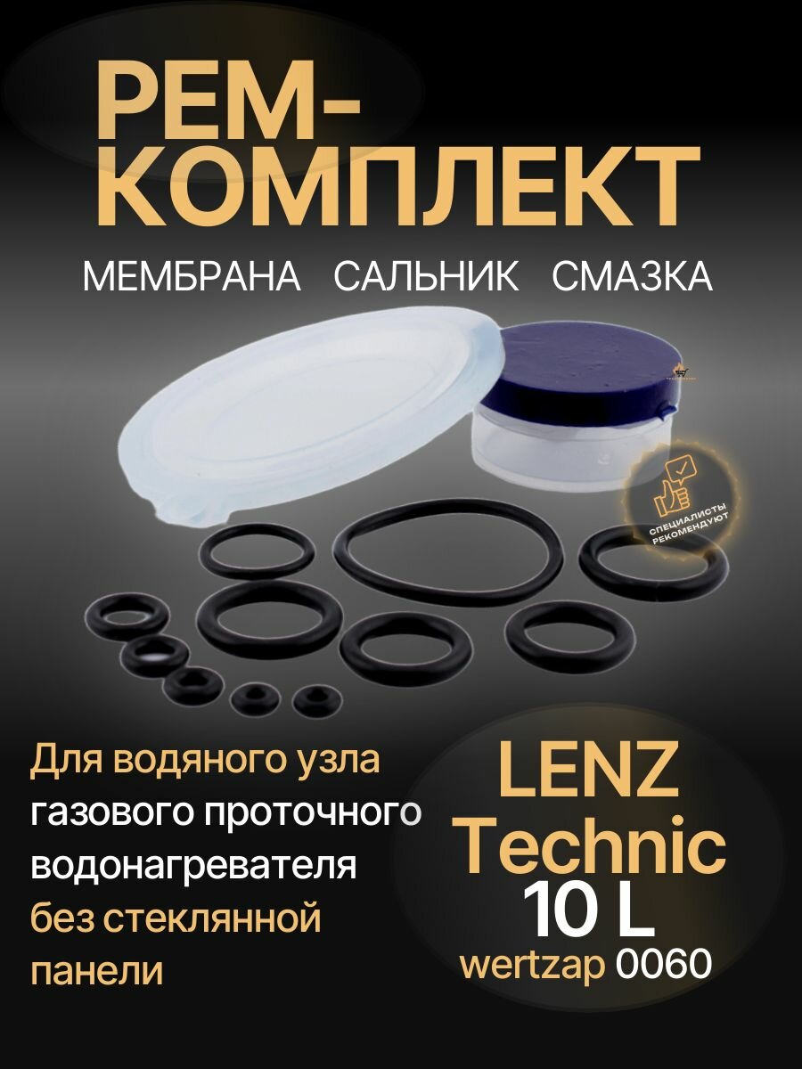 Ремкомплект водяного узла газовой колонки "Lenz Technic 10L" wertzap 0060