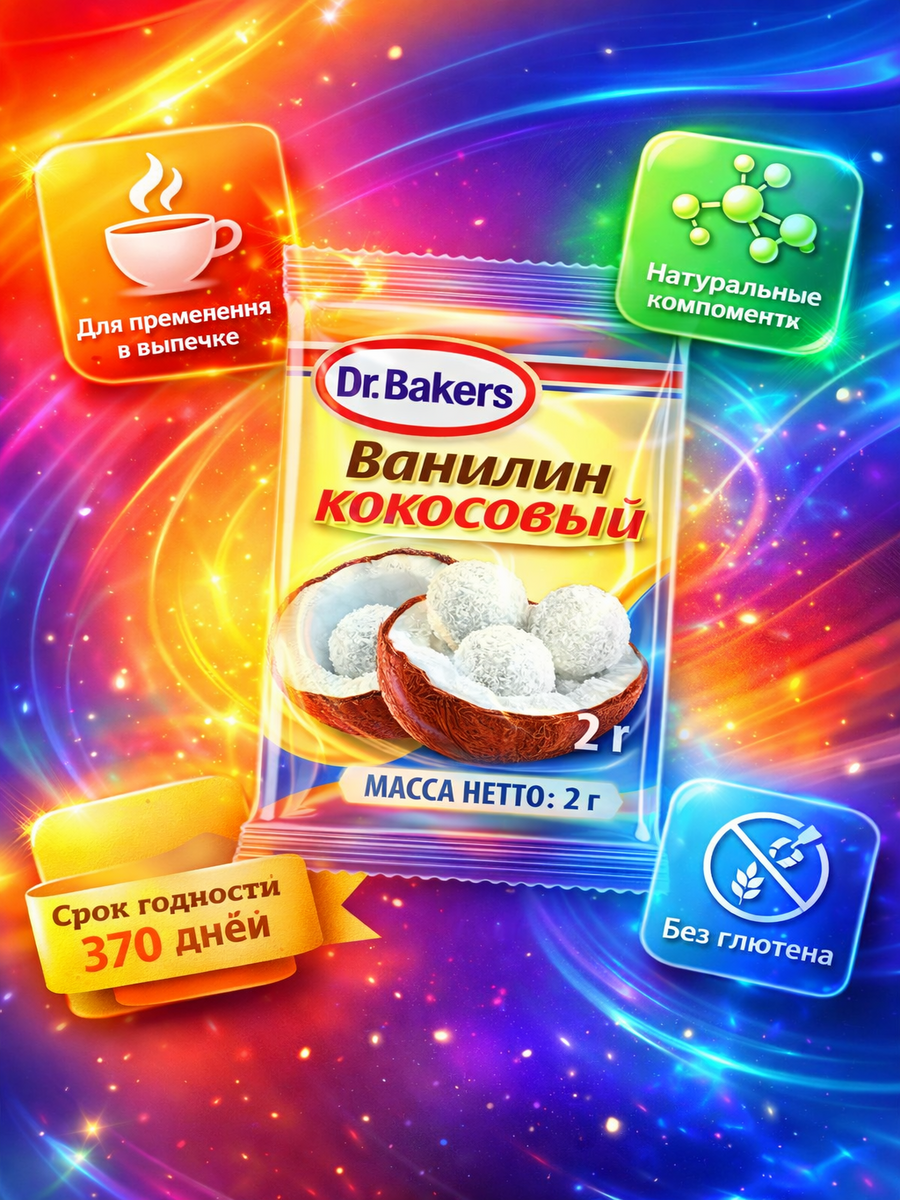 Ванилин DR.BAKERS Кокосовый, 2г x 10 упаковки