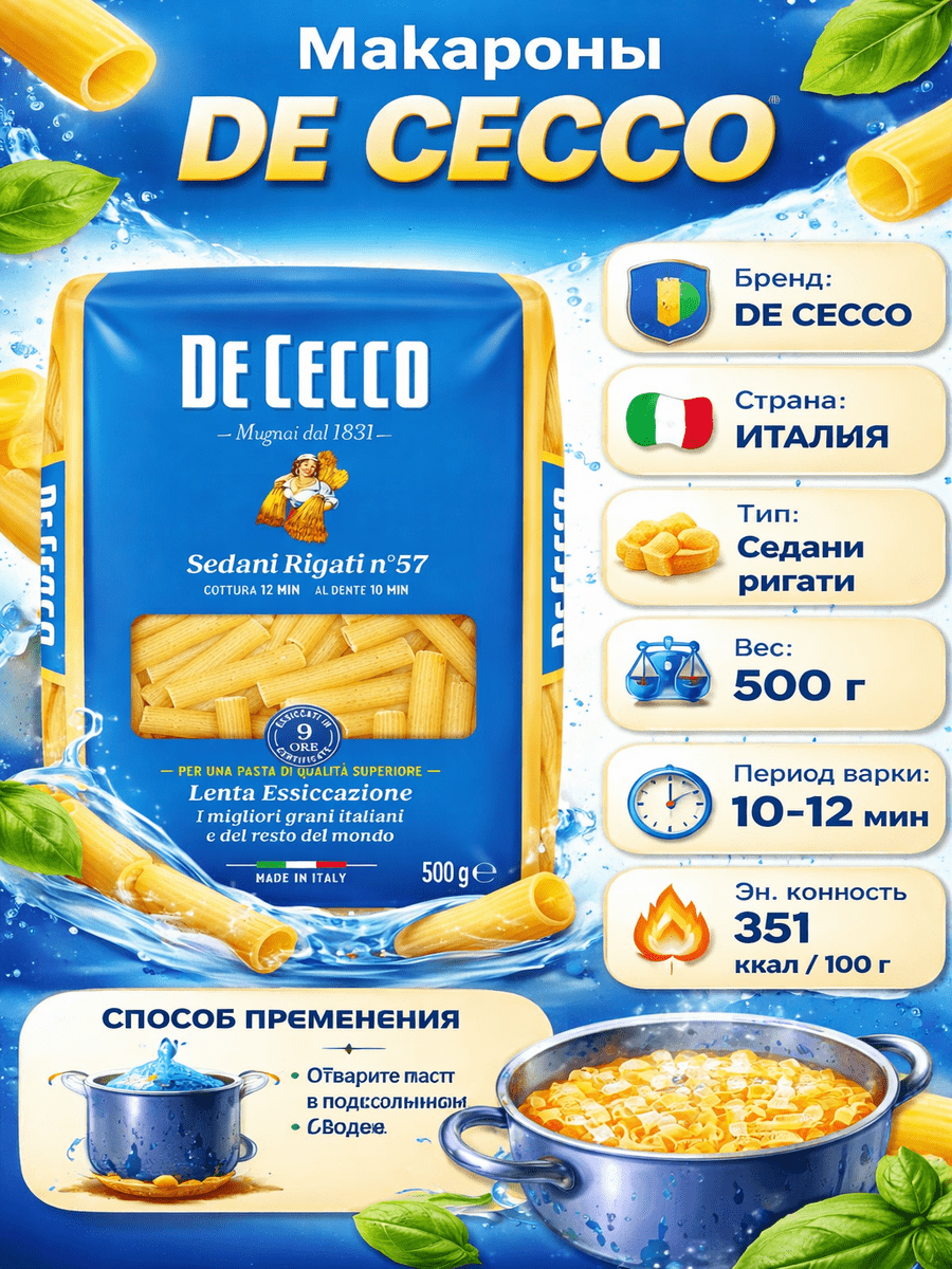 Макароны De Cecco Седани ригати №57, 500г