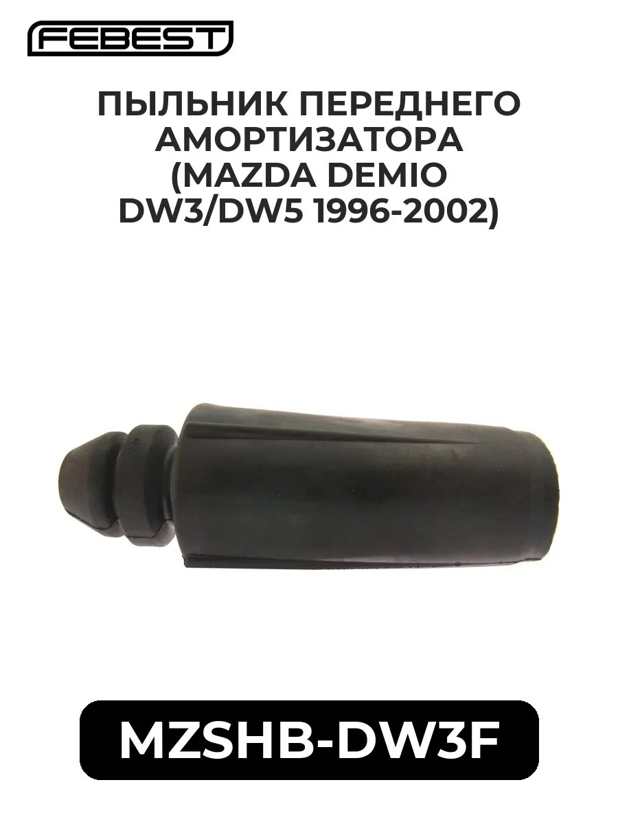 Пыльник переднего амортиз. (MAZDA DEMIO DW3/DW5 96-02) fe.