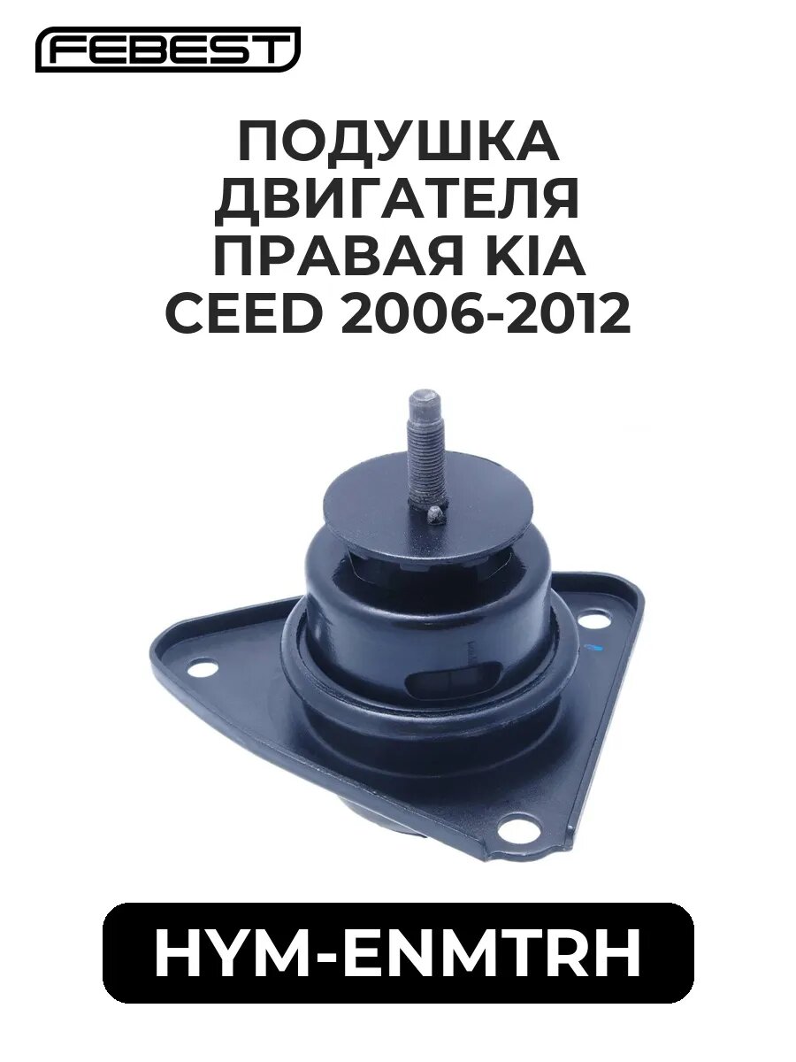 Подушка двигателя прав. kia ceed 06-12