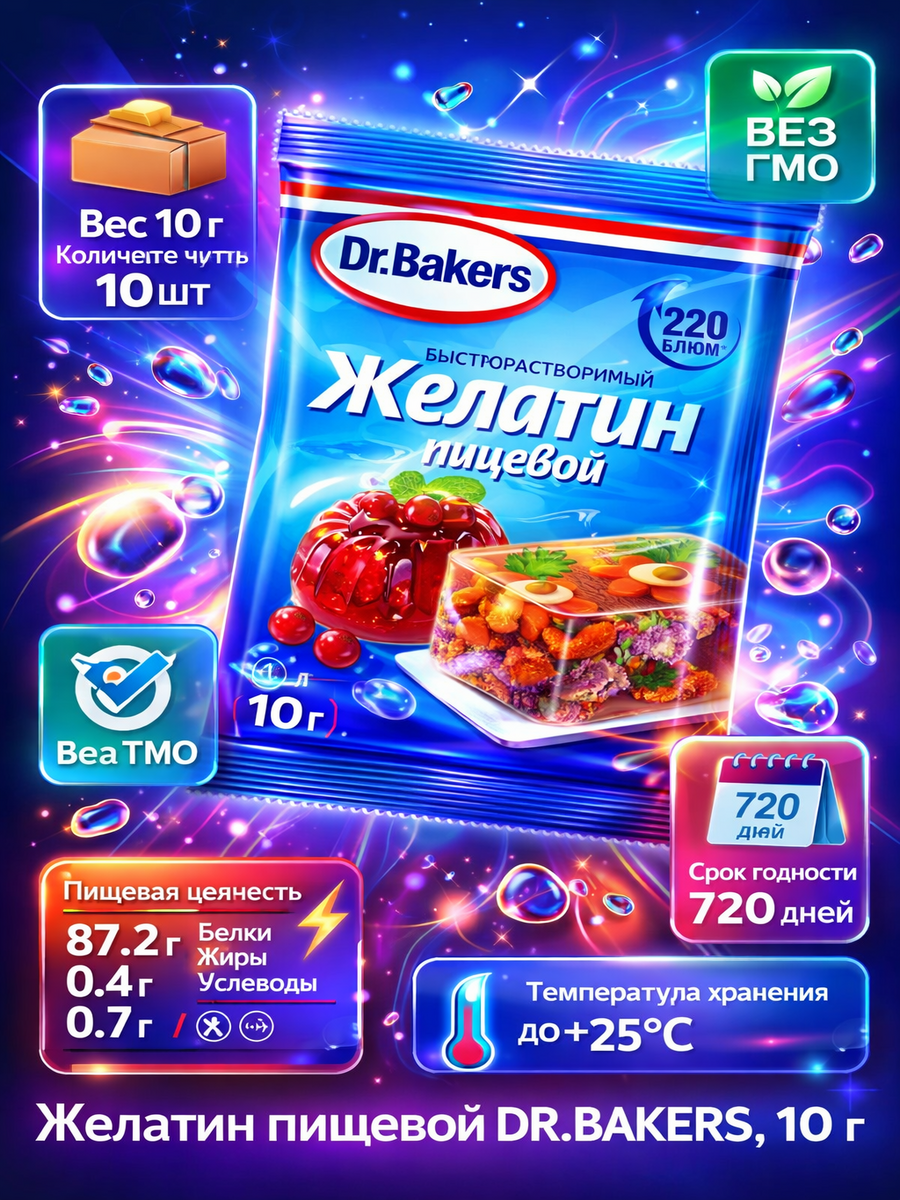 Желатин пищевой DR.BAKERS, 10г x 10 упаковки