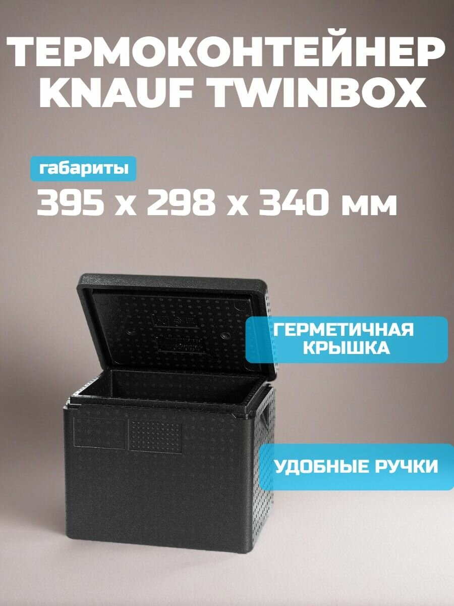 Термоконтейнер Knauf из EPP с изменением температуры не более 2 градусов в час и сроком службы 7-10 лет