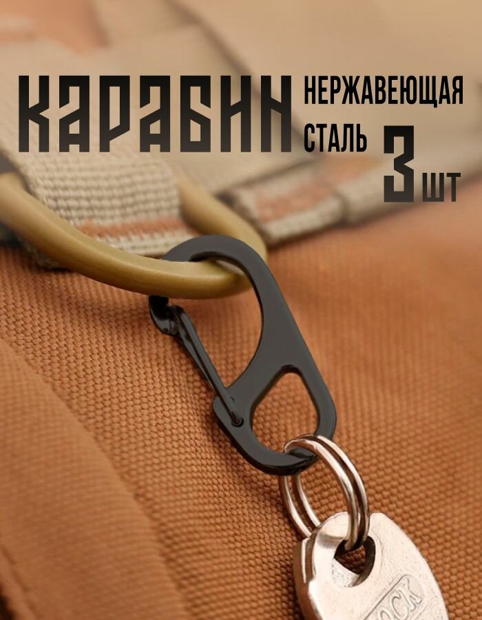 Карабин из нержавеющей стали для сумок ключей автомобильных брелков веревок, черный, 3 шт.