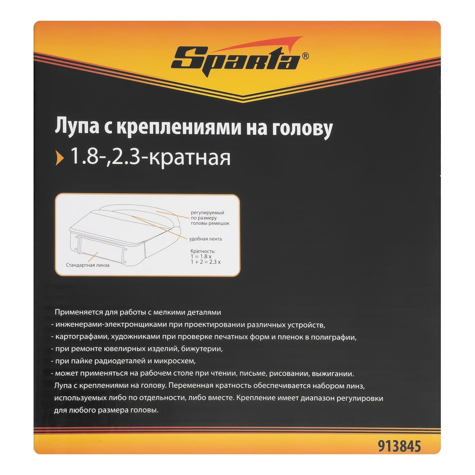Лупа с дополнительными линзами, для закрепления на голове// Sparta