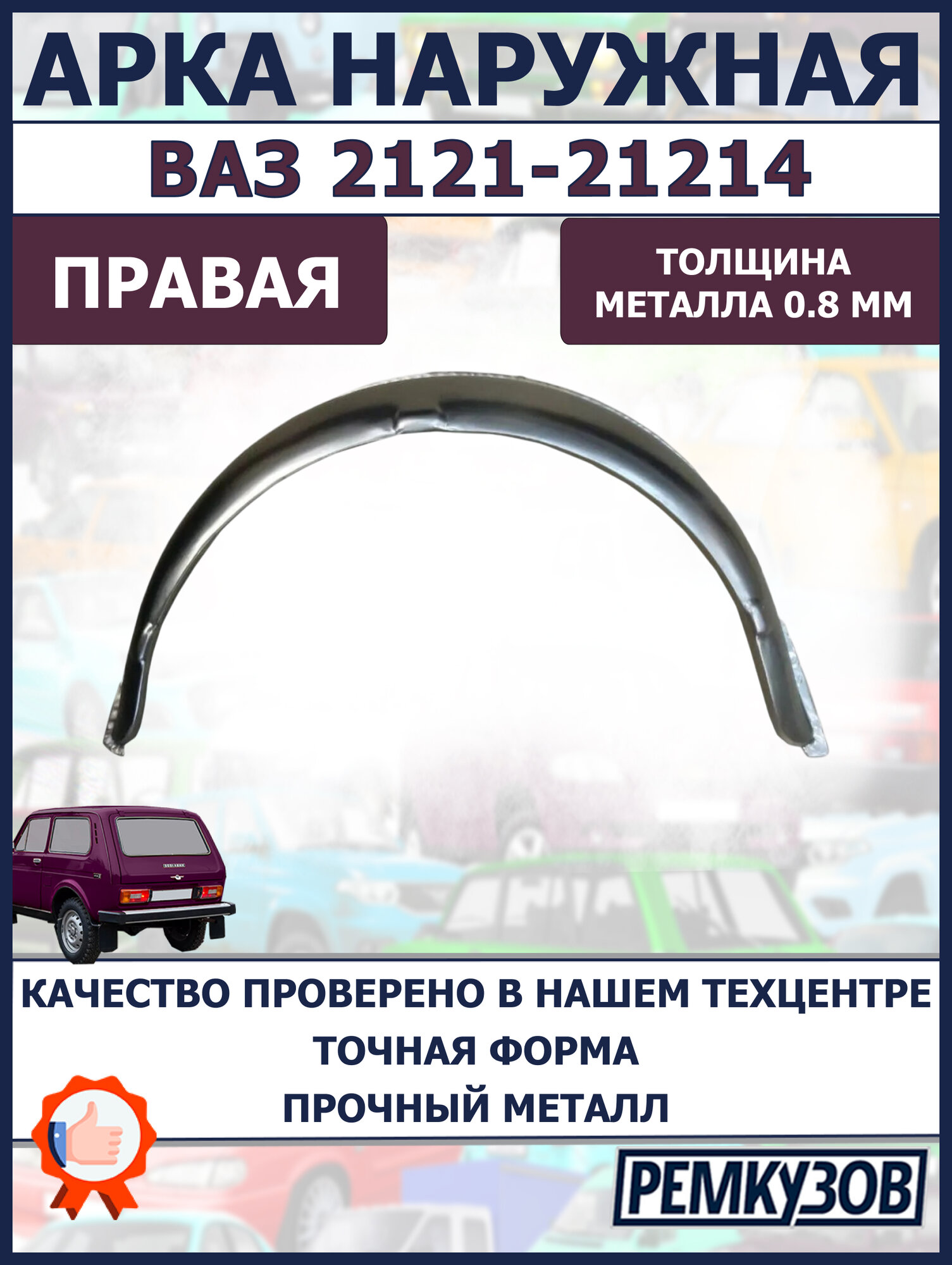 Арка наружная правая ВАЗ 2121 Нива