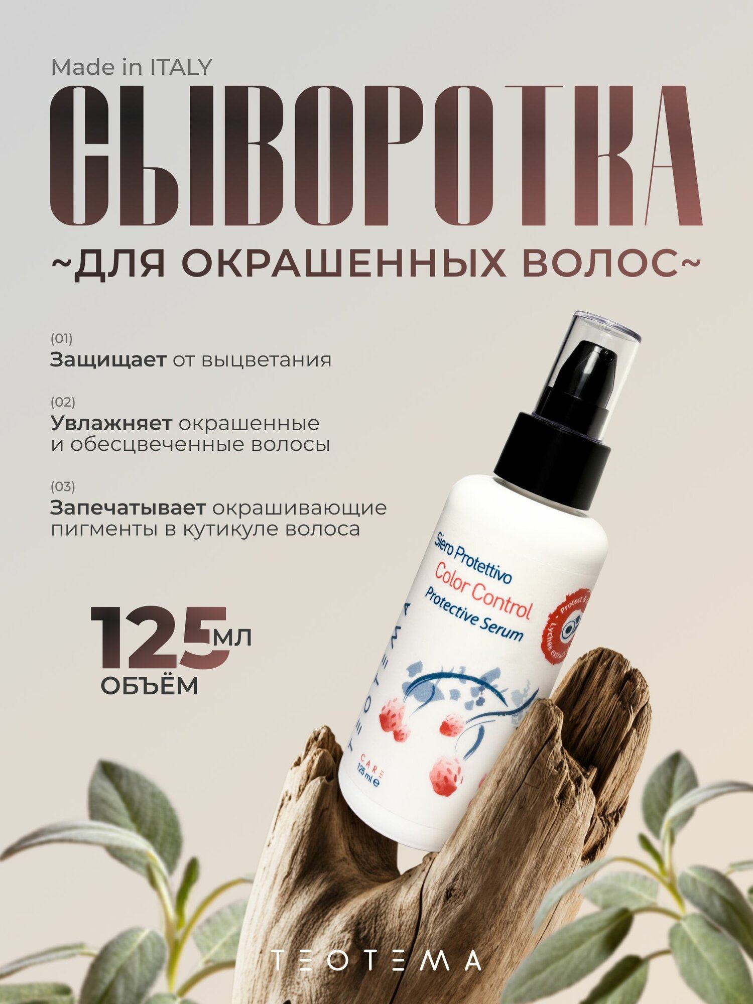 Сыворотка лосьон для защиты цвета и увлажнения окрашенных и обесцвеченных волос Teotema с экстрактом личи,125мл
