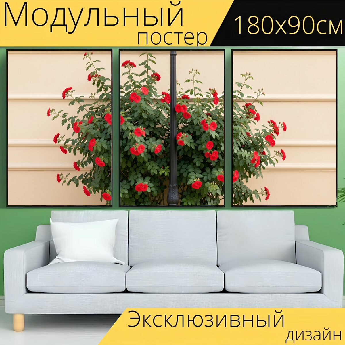 Модульный постер "Фонарь у цветущего куста. Стройный тёмный столб на фоне кремовой стены, пышная зелень с ярко-красными бутонами." 180 x 90 см. для интерьера на стену в тубусе