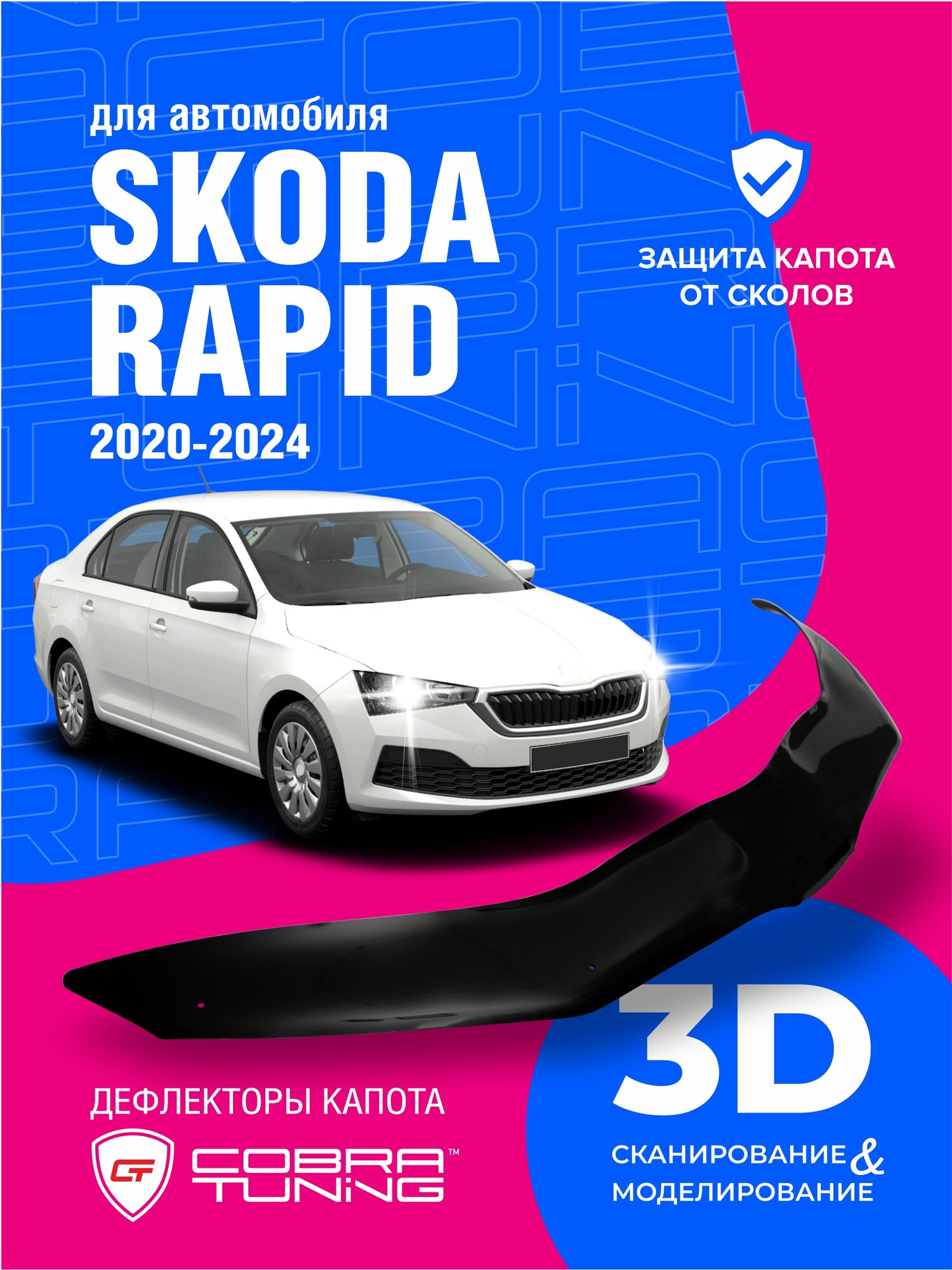 Дефлектор капота Skoda Rapid (Шкода Рапид) 2020-2022 (мухобойка) CobraTuning