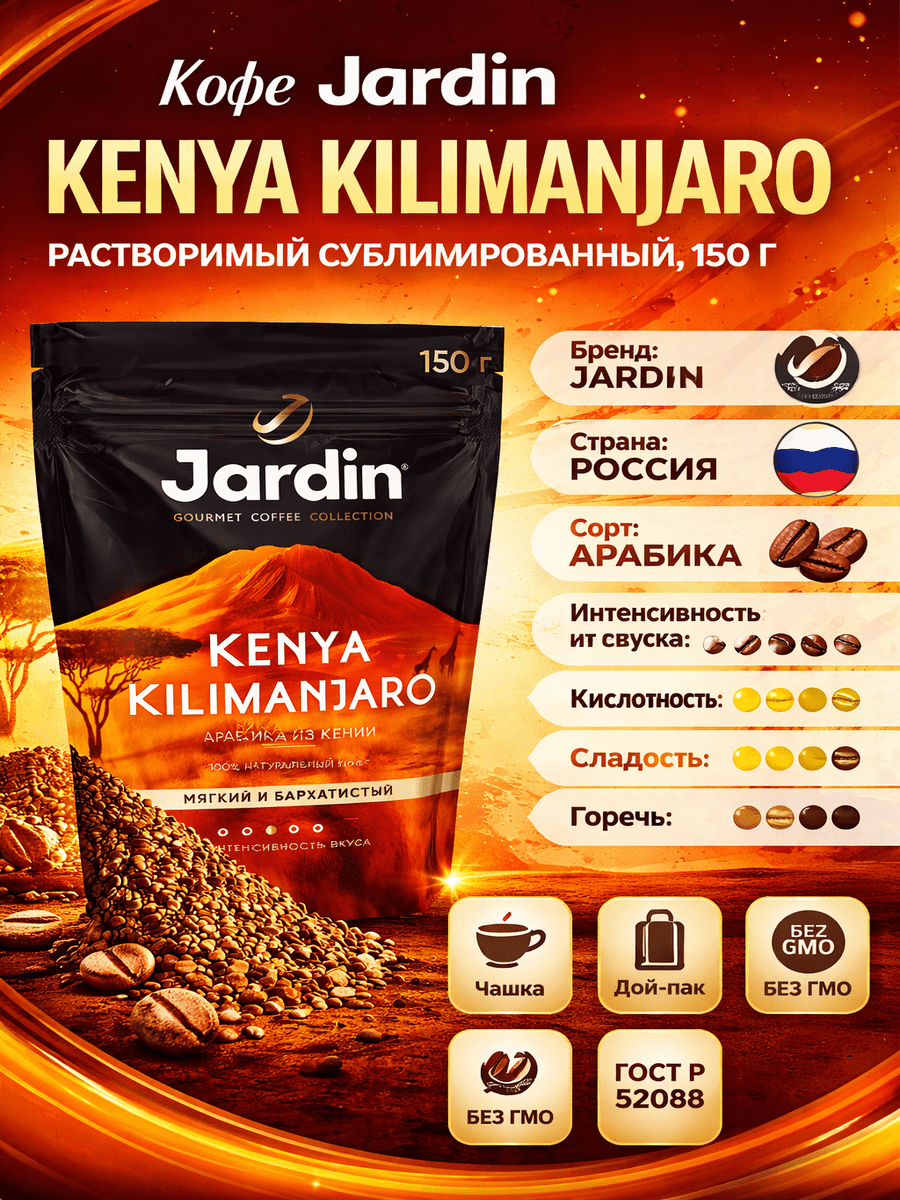 Кофе Jardin Kenya Kilimanjaro растворимый сублимированный, 150г