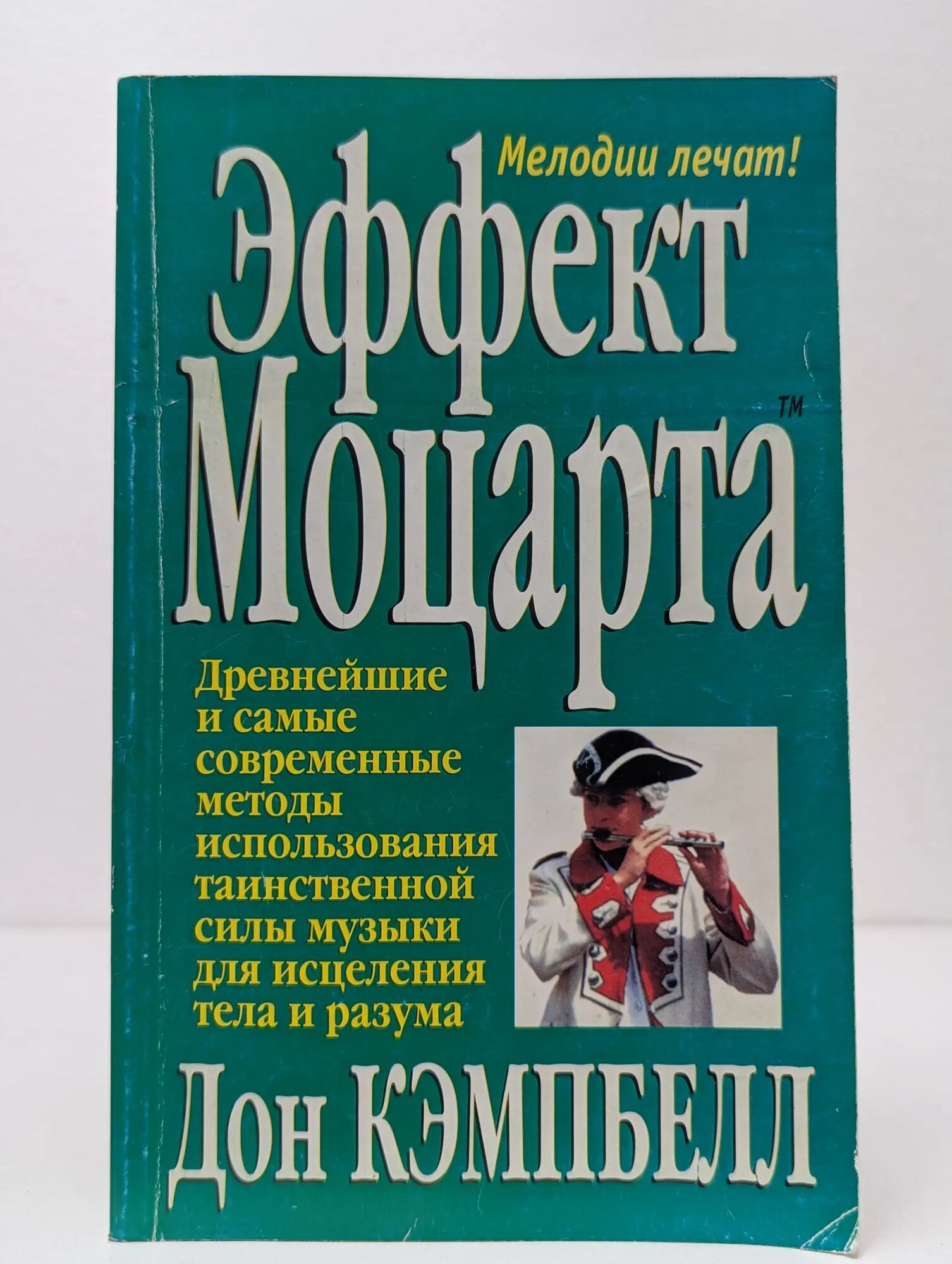 Эффект Моцарта Кэмпбелл Дон 1999