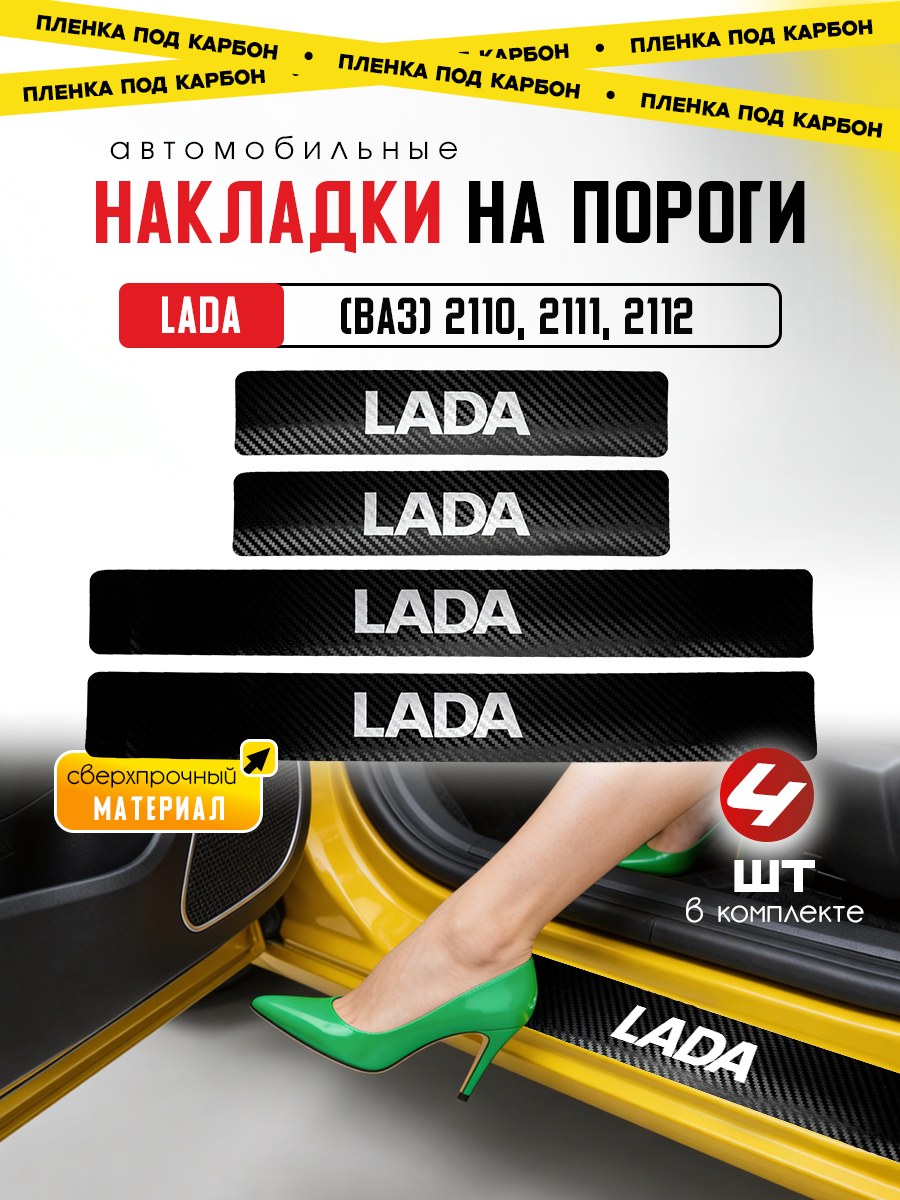 Защитные накладки на пороги карбон для автомобиля Лада Ваз 2110 / Ваз 2111 / Ваз 2112 карбоновая пленка
