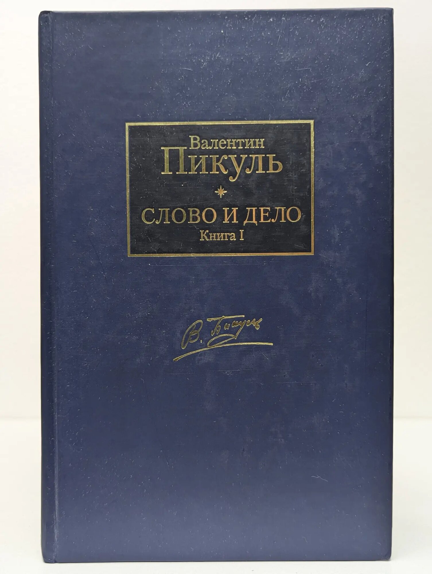 Слово и дело. Книга 1. Царица Престрашного зраку Пикуль Валентин Саввич 2001