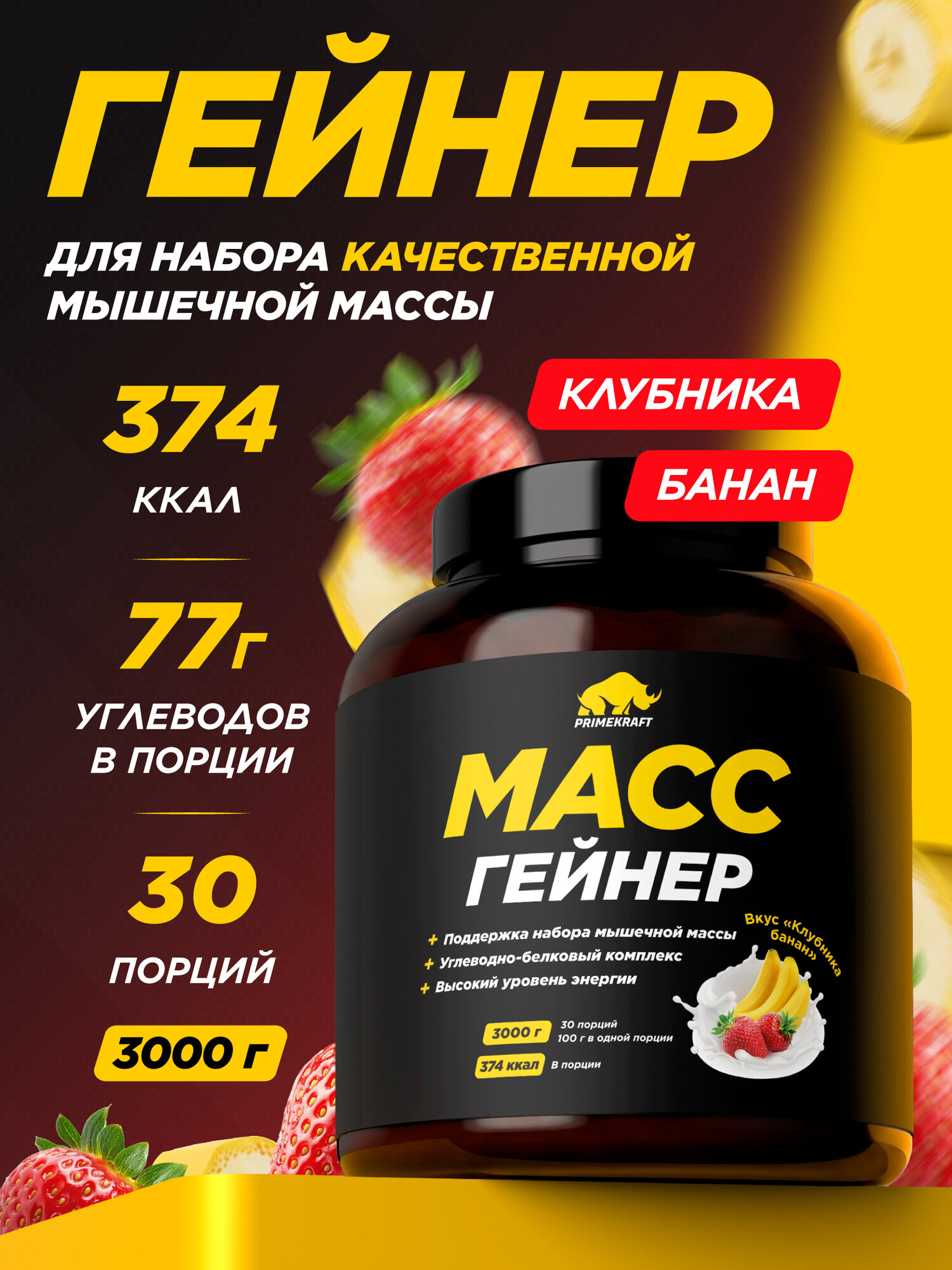Гейнер белково-углеводный PRIMEKRAFT для набора массы - Клубника-Банан банка 3000 гр