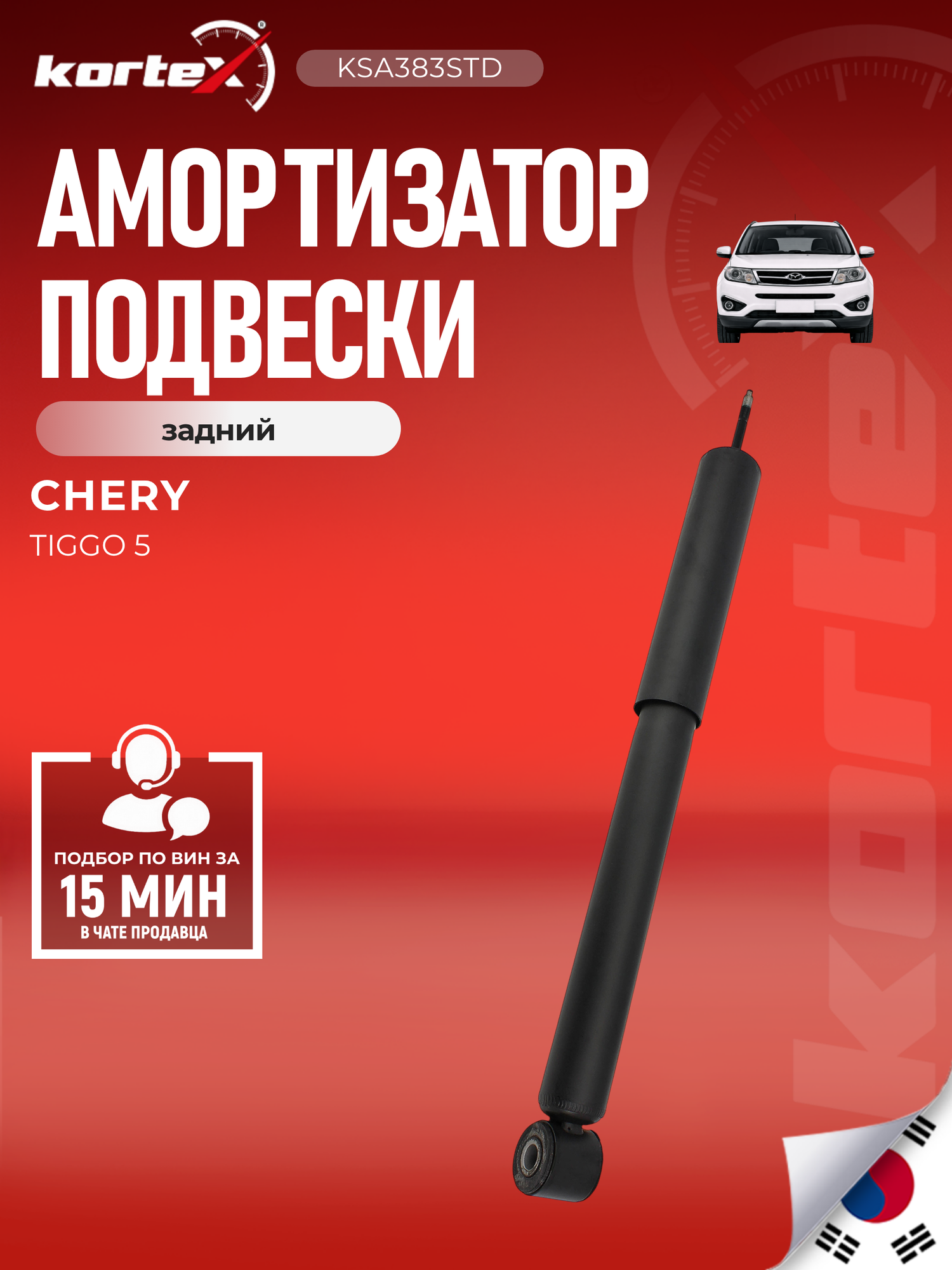 Амортизатор CHERY TIGGO 5 задний газомаслянный