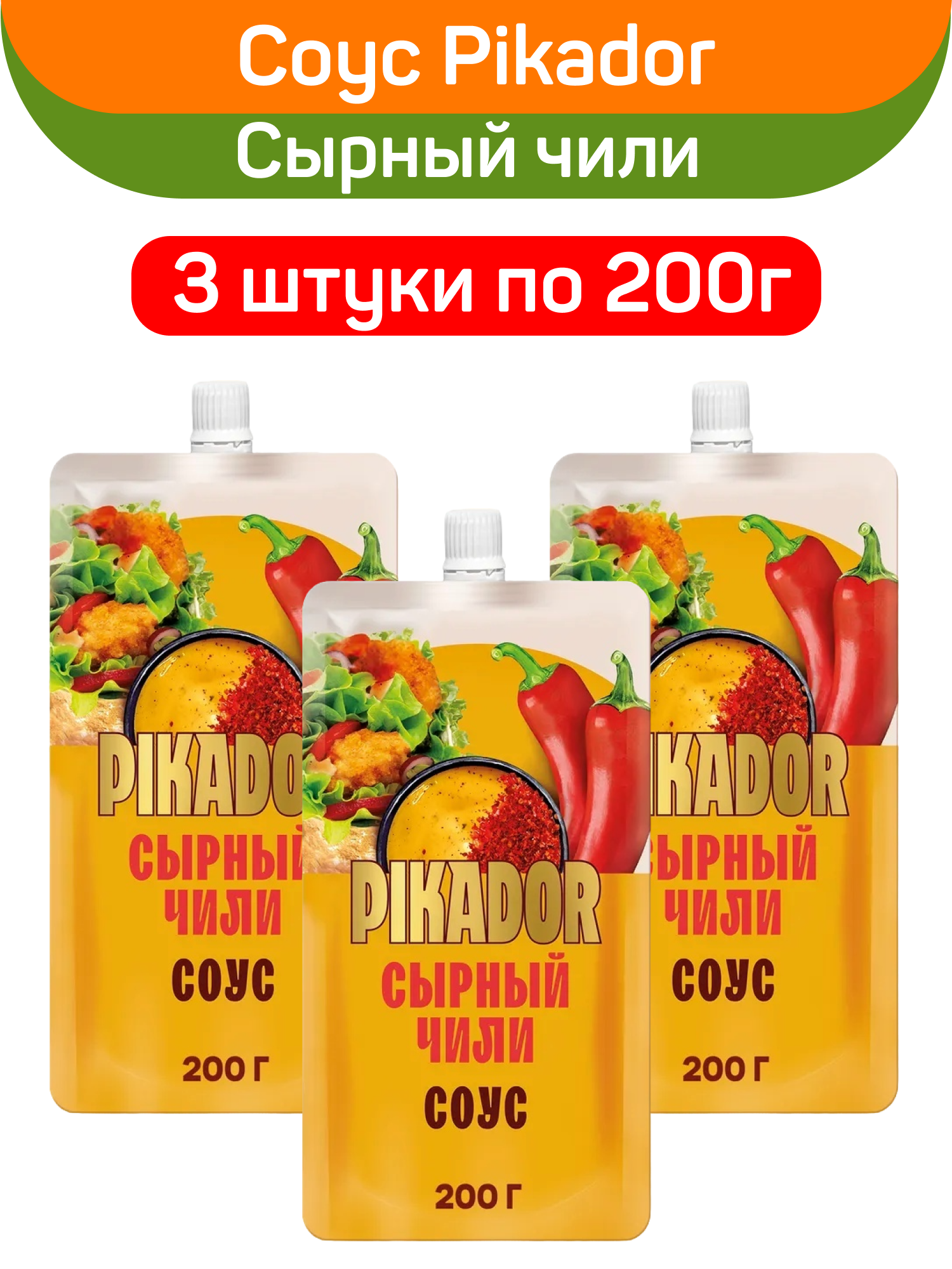 Соус Pikador сырный чили, для курицы и картофеля, дой-пак, 3 шт по 200 г