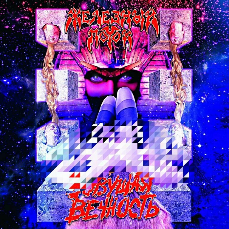 Виниловая пластинка Железный Поток - Зовущая Вечность LP Splatter