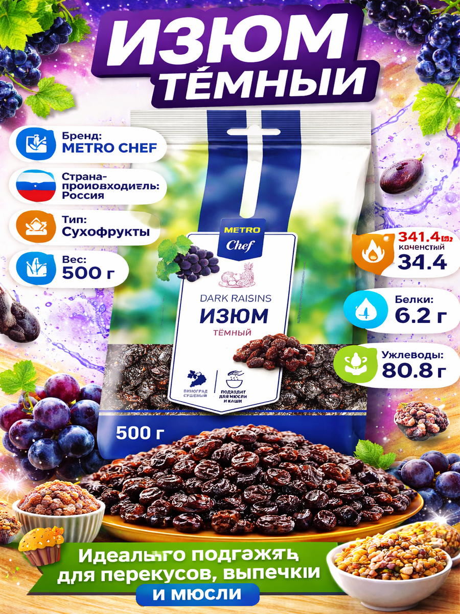 METRO Chef Изюм темный, 500г