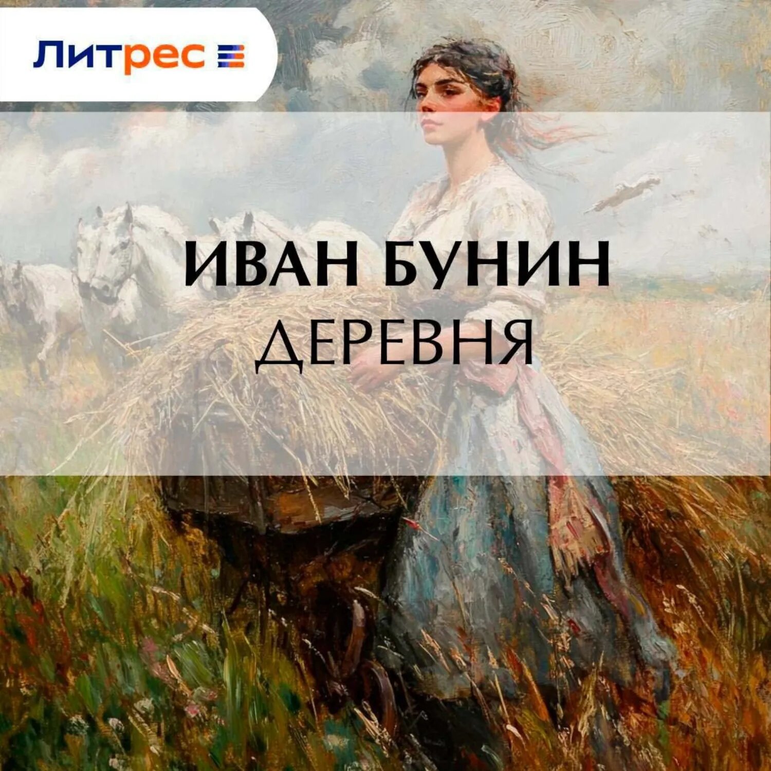 Деревня [Аудиокнига]