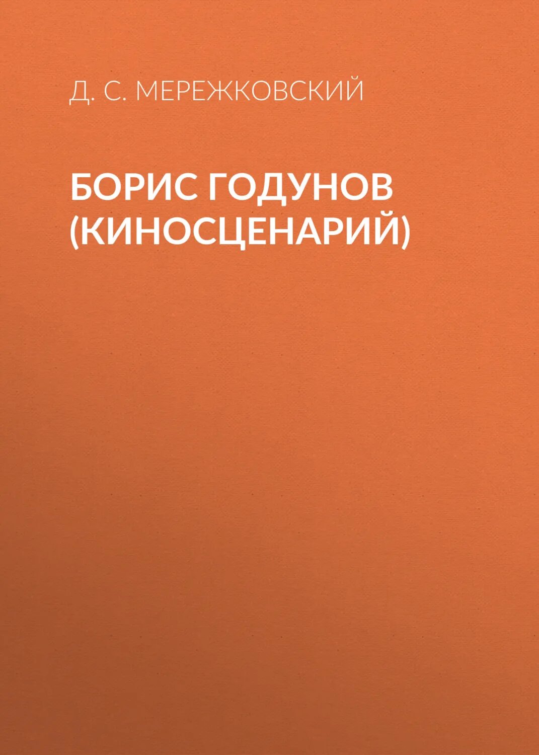 Борис Годунов (киносценарий) [Аудиокнига]