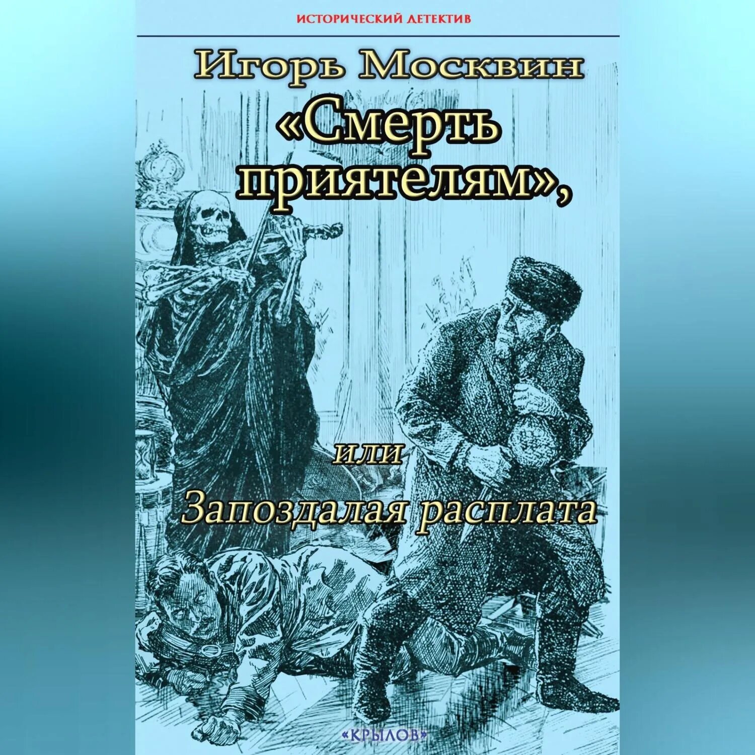 Смерть приятелям, или Запоздалая расплата [Аудиокнига]