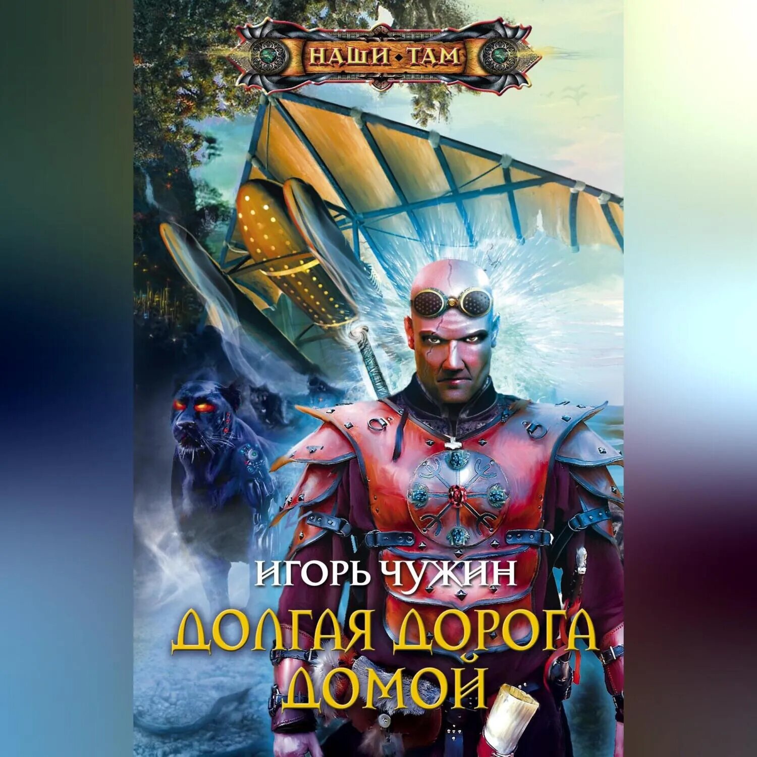 Долгая дорога домой [Аудиокнига]
