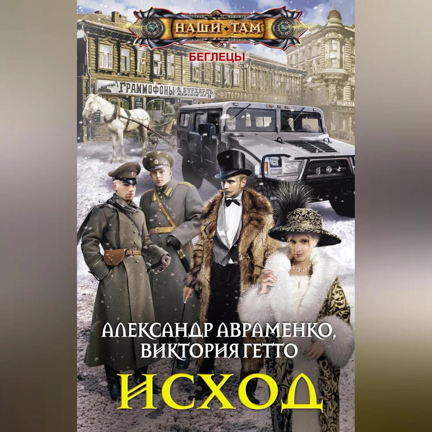 Исход [Аудиокнига]